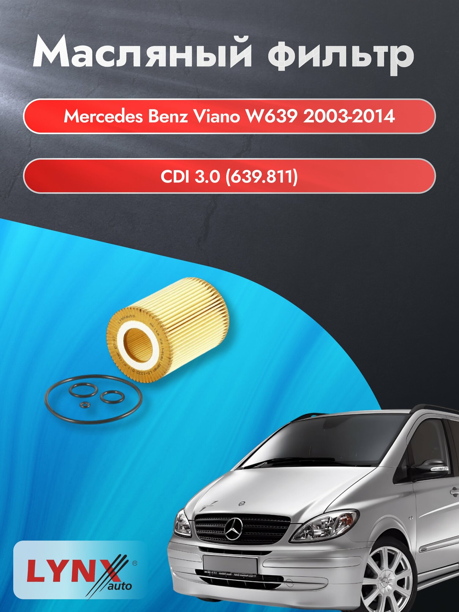 Масляный фильтр на Mercedes Benz Viano W639 / 2003-2014г./ Двигатель 3.0 (OM 642.890) (LО-1222). Мерседес / LYNXauto