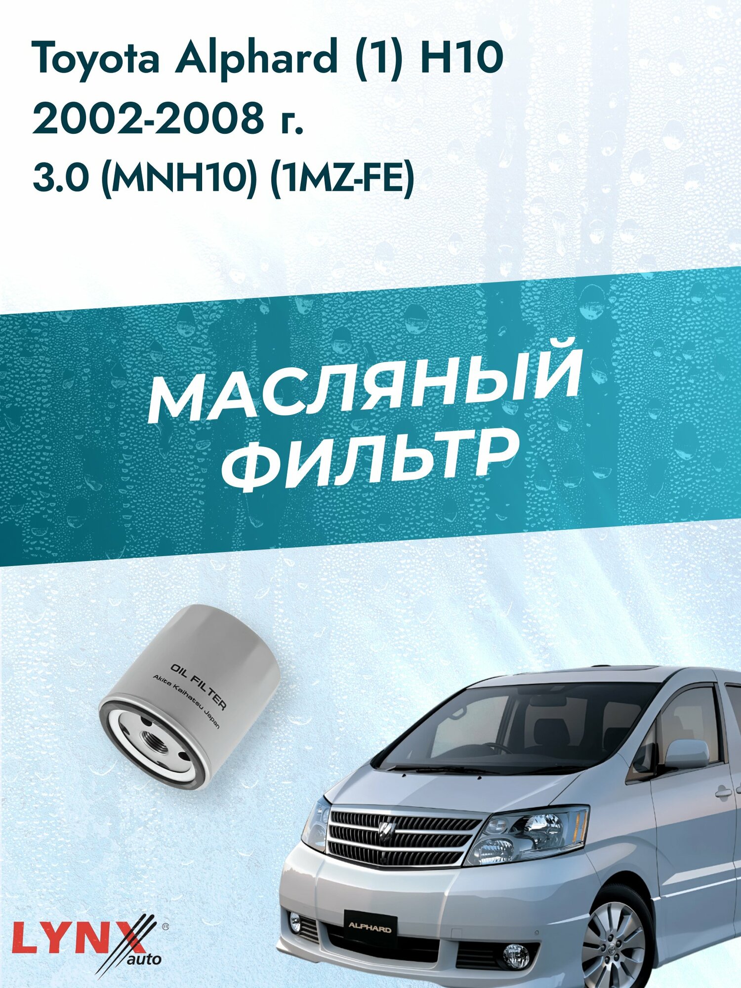 Масляный фильтр на Toyota Alphard (1) H10 / 2002-2008г./ Двигатель 3.0 (1MZ-FE) (LС-171). Тойота Альфард / LYNXauto