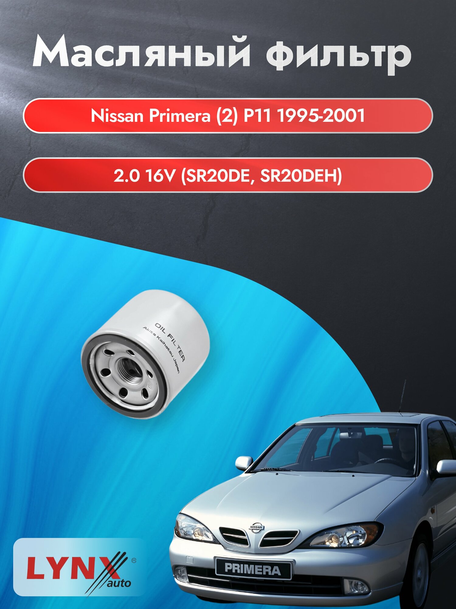 Масляный фильтр на Nissan Primera (2) P11 / 1995-2001г./ Двигатель 2.0 (SR20DI) (LС-1237). Ниссан Примера Хэтчбек