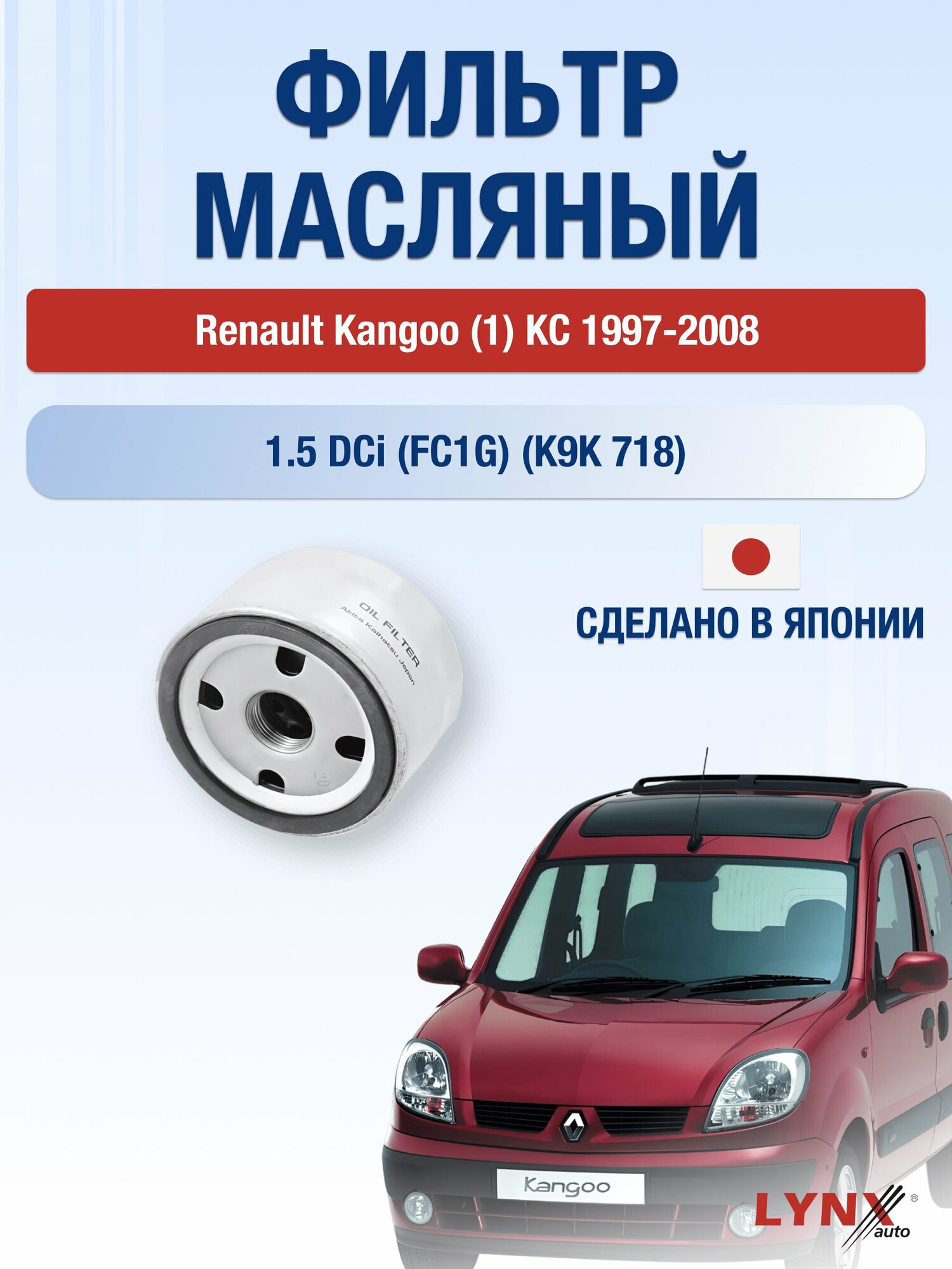 Масляный фильтр на Renault Kangoo (1) KC / 1997-2008г./ Двигатель 1.5 (K9K 718) (LС-1400). Рено Кангу / LYNXauto