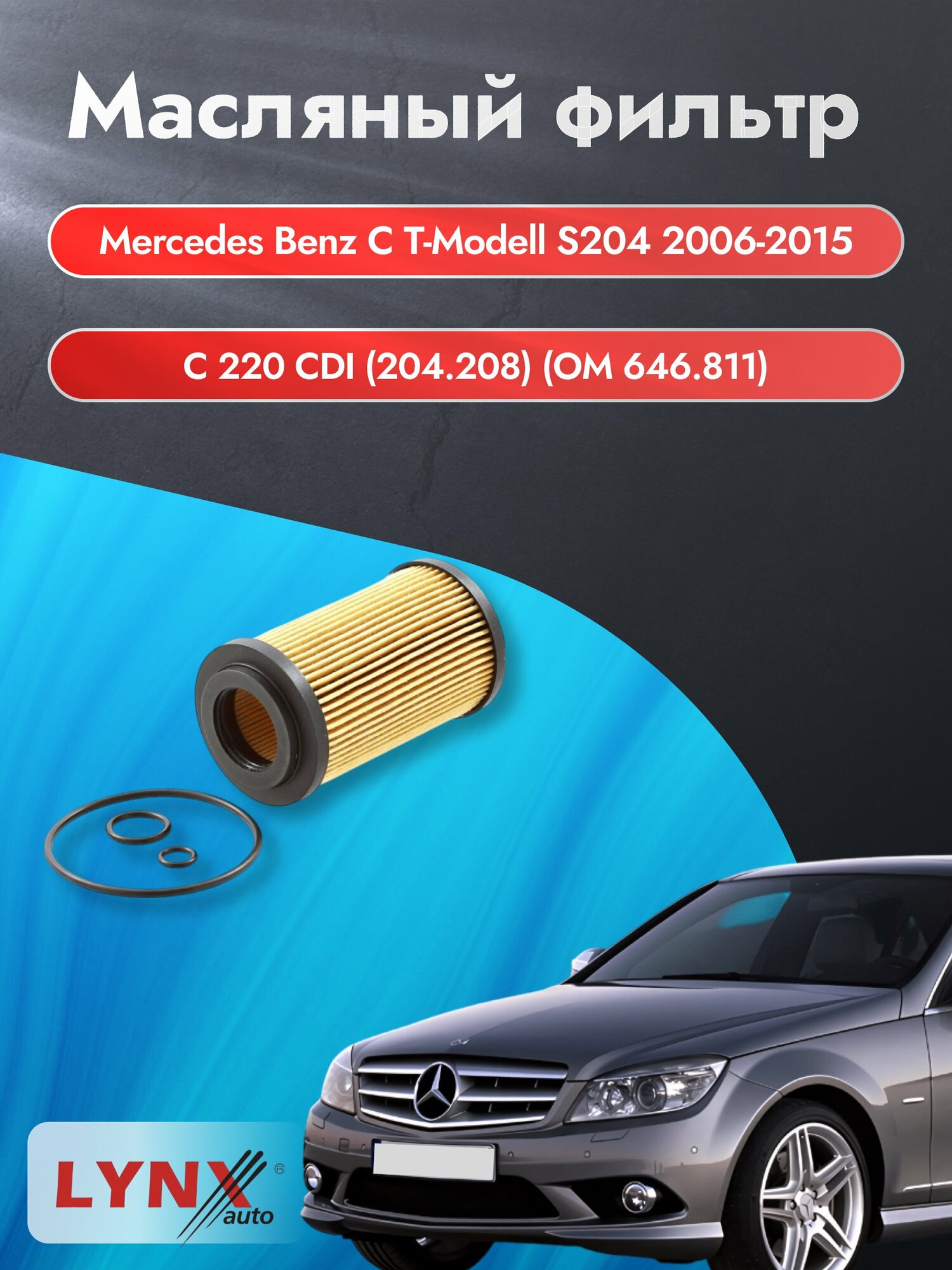 Масляный фильтр на Mercedes Benz C class T-Modell S204 / 2006-2015г./ Двигатель 2.1 (OM 646.811) (LО-1202). Мерседес