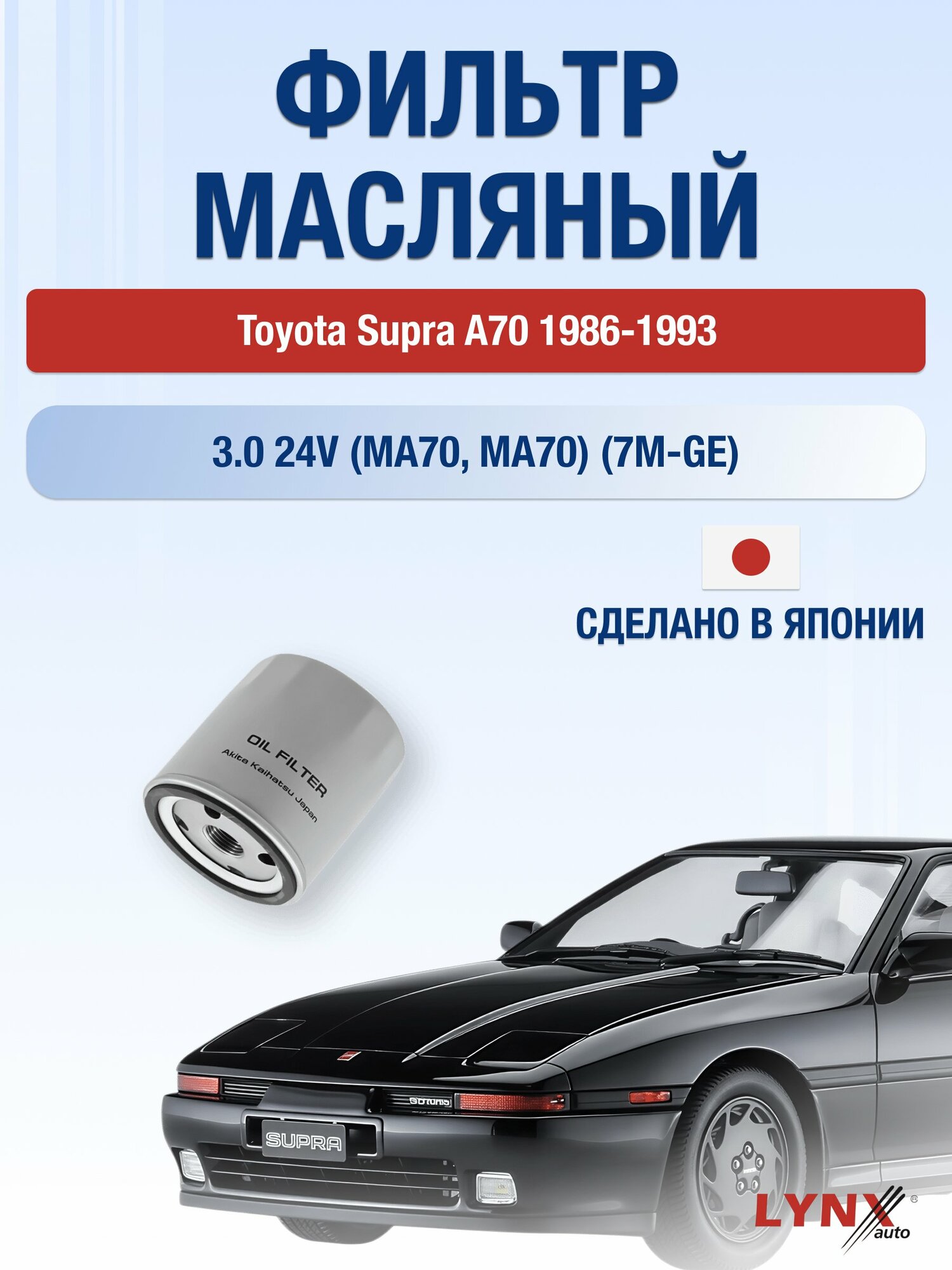 Масляный фильтр на Toyota Supra A70 / 1986-1993г./ Двигатель 3.0 (7M-GE) (LС-171). Тойота Супра / LYNXauto
