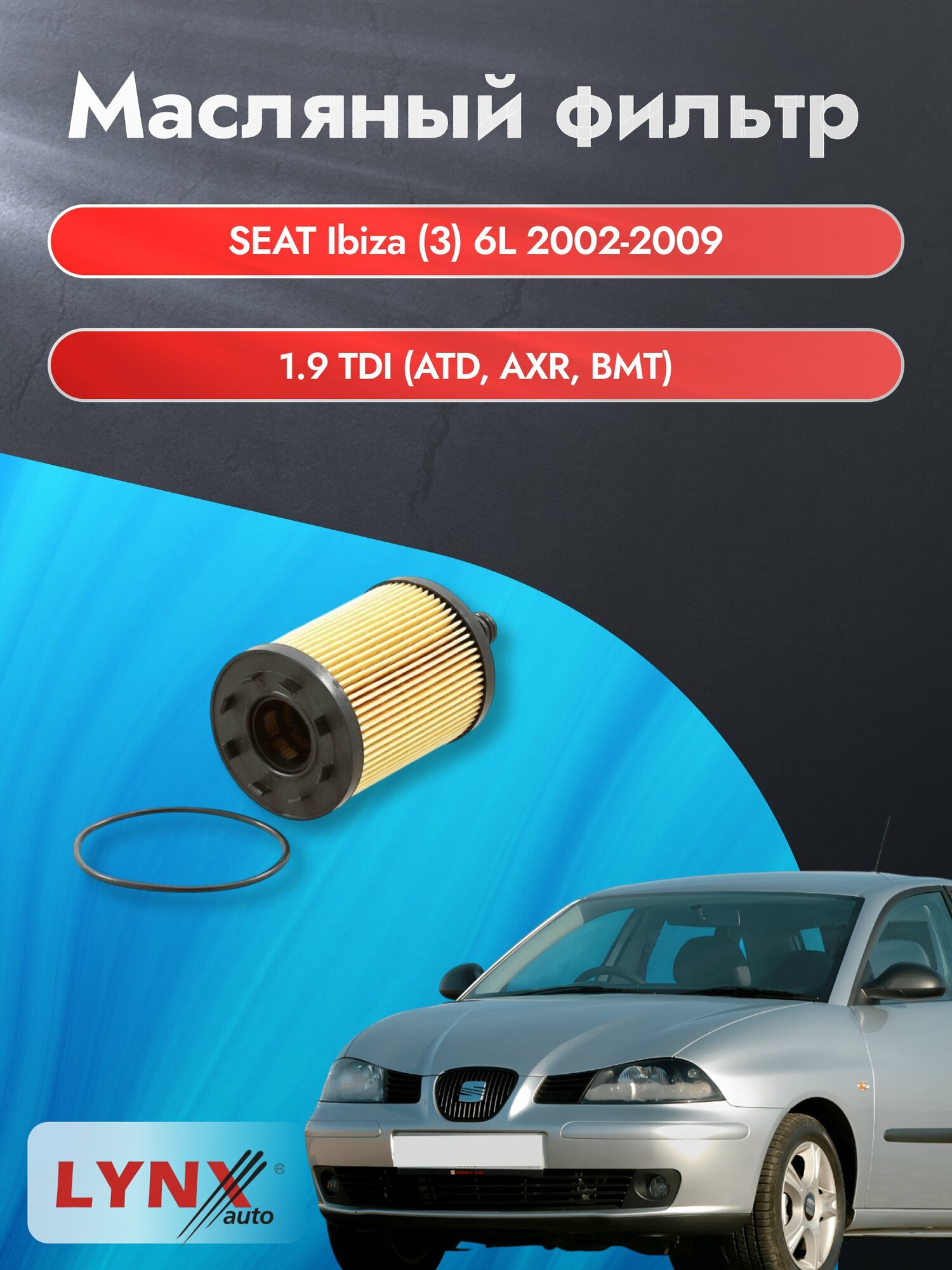 Масляный фильтр на SEAT Ibiza (3) 6L / 2002-2009г./ Двигатель 1.9 (ASY) (LО-1003). Сеат Ибица / LYNXauto