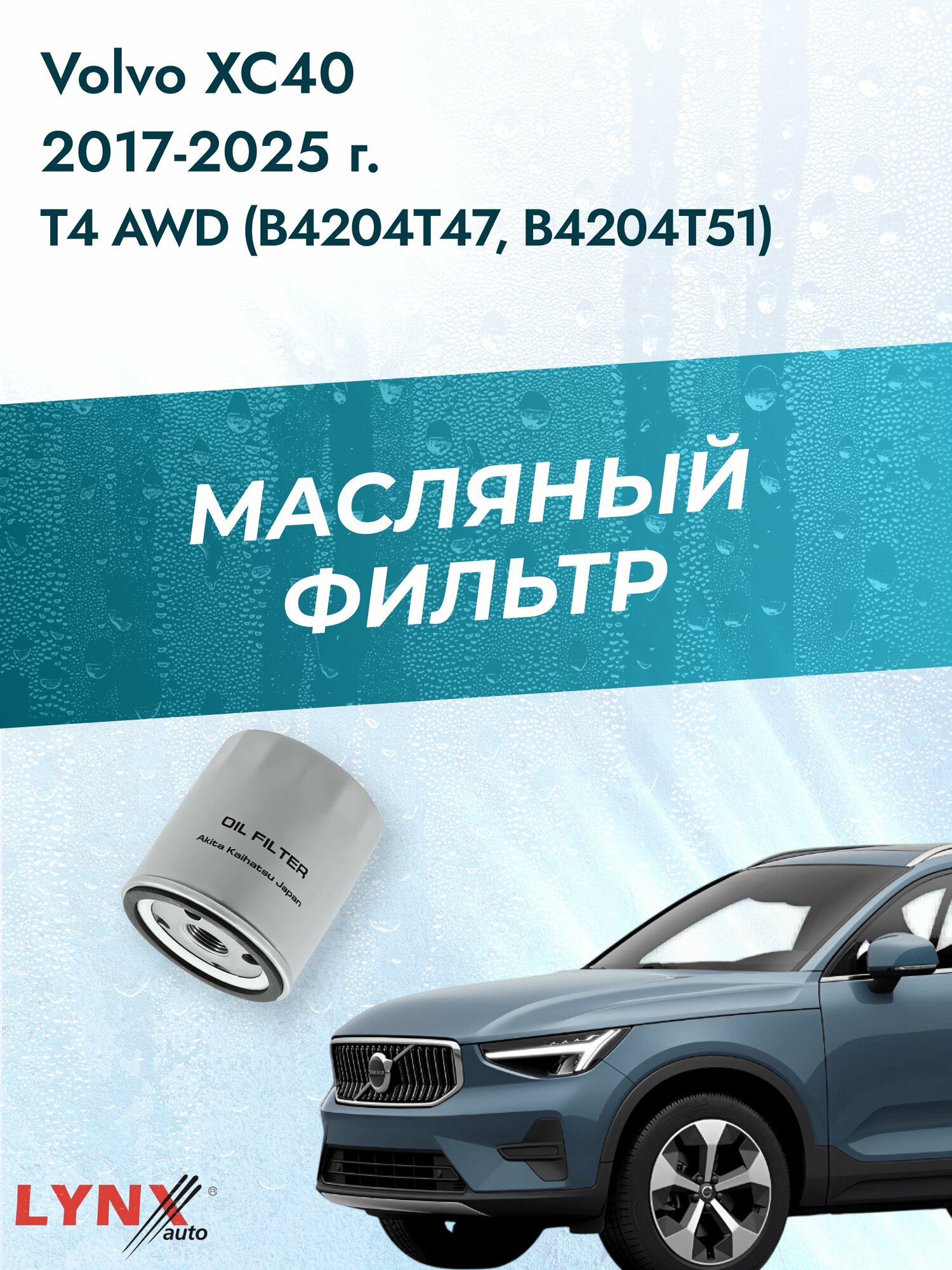 Масляный фильтр на Volvo XC40 / 2017-2025г./ Двигатель T4 AWD (B4204T47, B4204T51) (LС-1320). Вольво ХС40 / LYNXauto