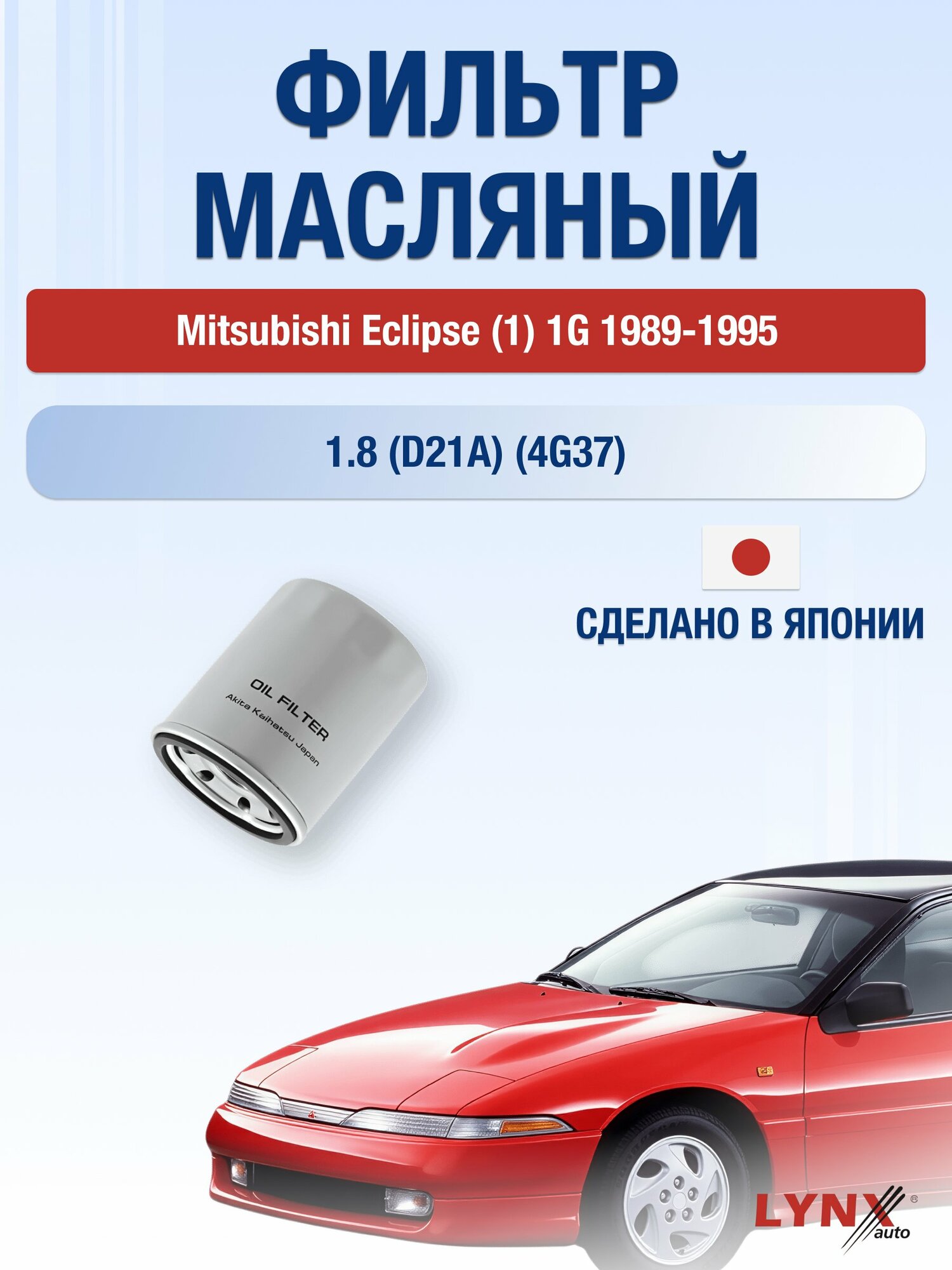 Масляный фильтр на Mitsubishi Eclipse (1) 1G / 1989-1995г./ Двигатель 1.8 (4G37) (LС-414). Мицубиси Эклипс / LYNXauto