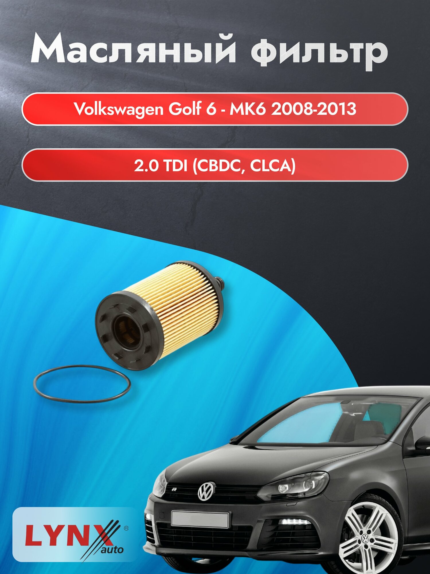 Масляный фильтр на Volkswagen Golf 6 - MK6 / 2008-2013г./ Двигатель 2.0 (AXX) (LО-1003). Фольксваген / LYNXauto