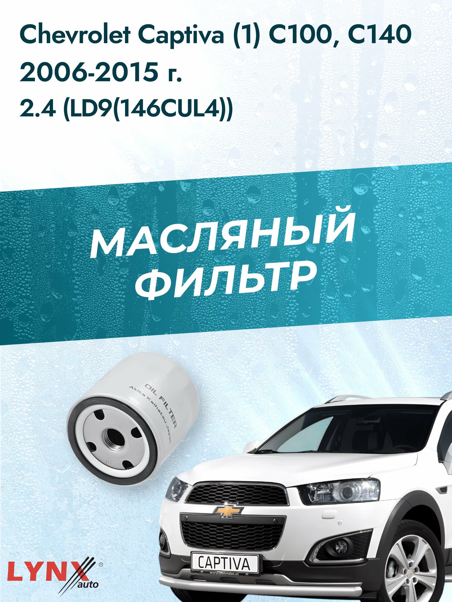 Масляный фильтр на Chevrolet Captiva (1) С100, С140, 2006-2015г. Двигатель 2.4 (LD9(146CUL4)) (LС-1501). Шевроле Каптива