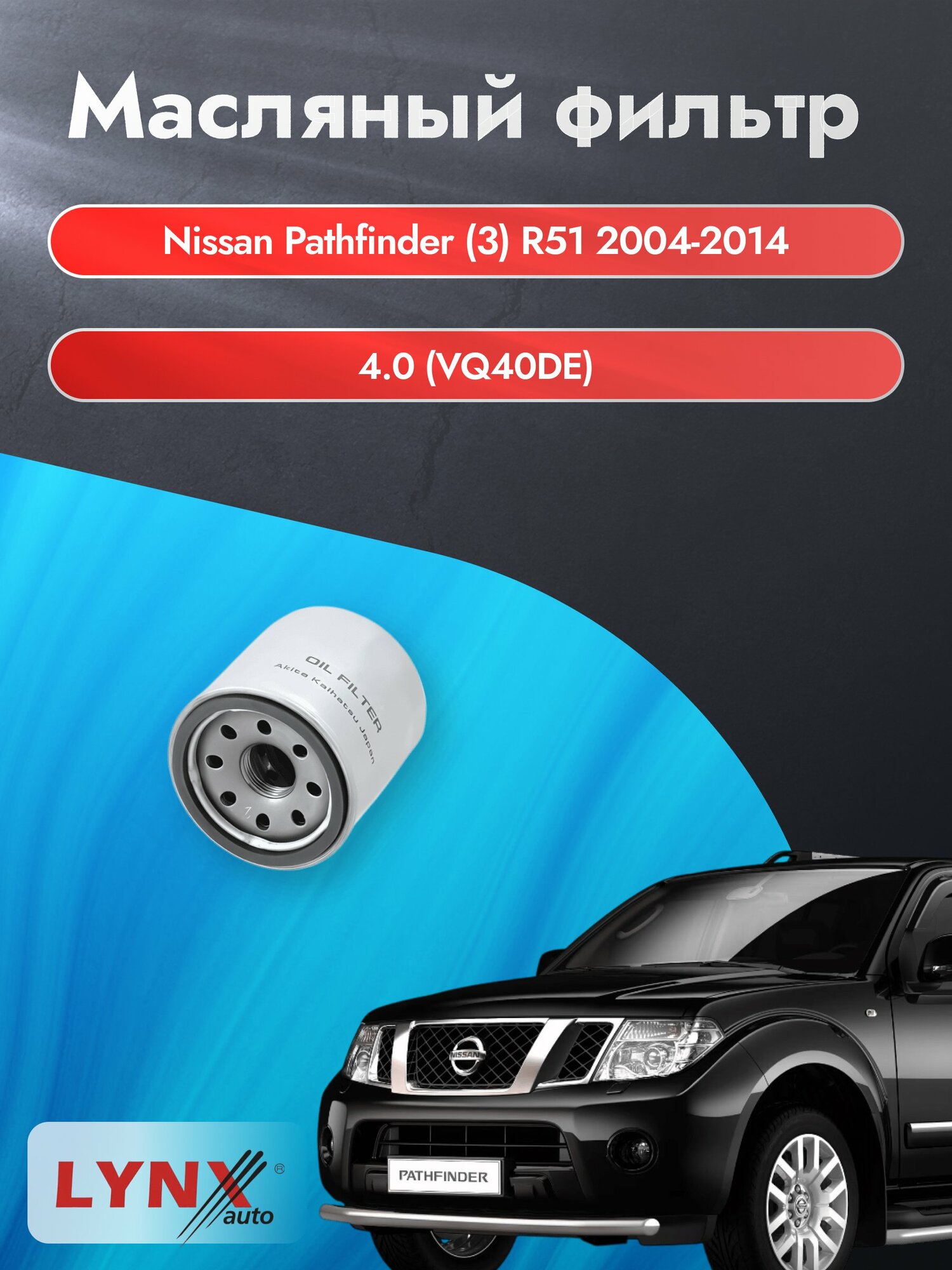 Масляный фильтр на Nissan Pathfinder (3) R51, 2004-2014г./ Двигатель 4.0 (VQ40DE) (LС-218). Ниссан Патфайндер, LYNXauto