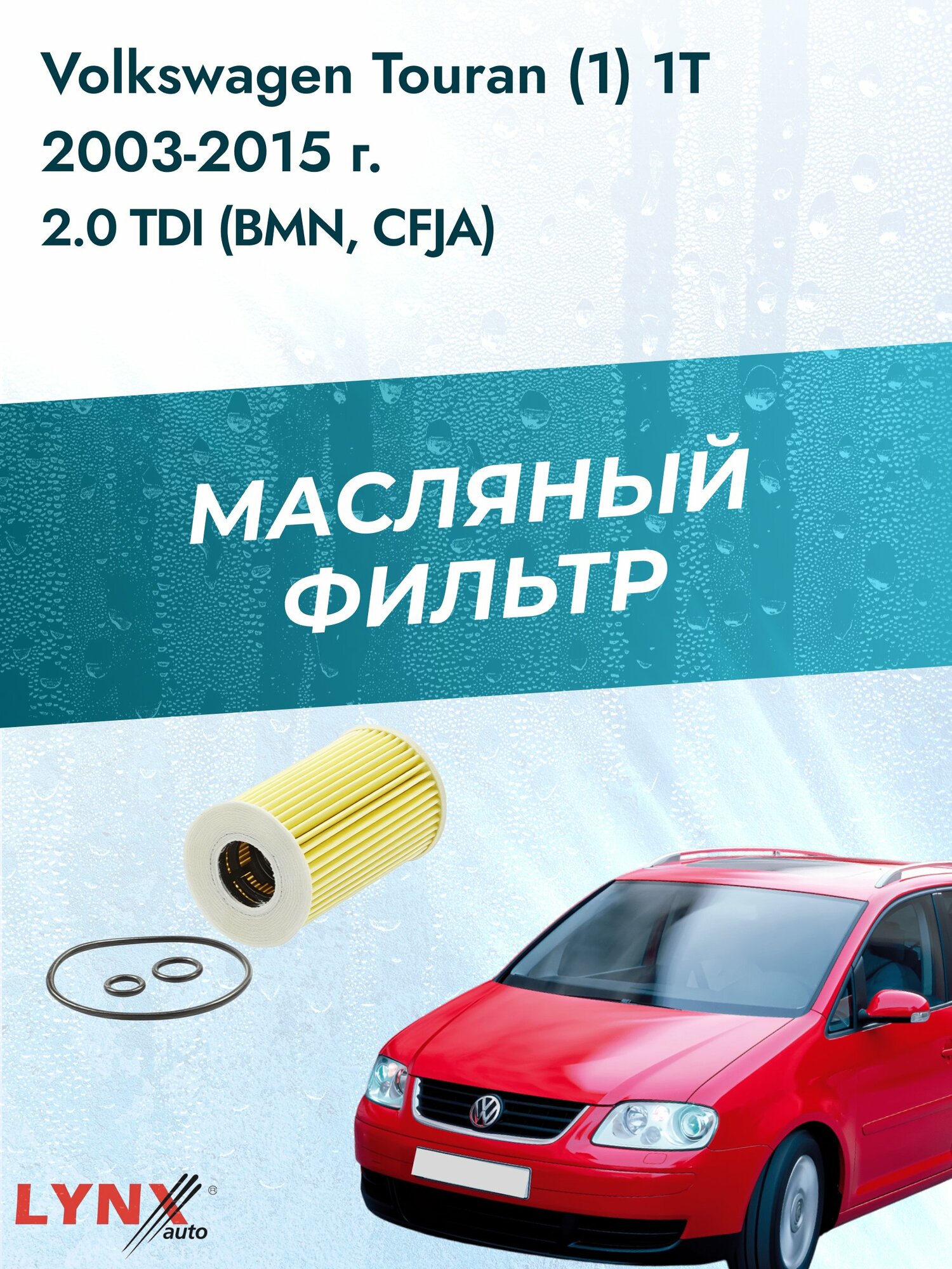 Масляный фильтр на Volkswagen Touran (1) 1T / 2003-2015г./ Двигатель 2.0 (AZV) (LО-1915). Фольксваген Туран / LYNXauto