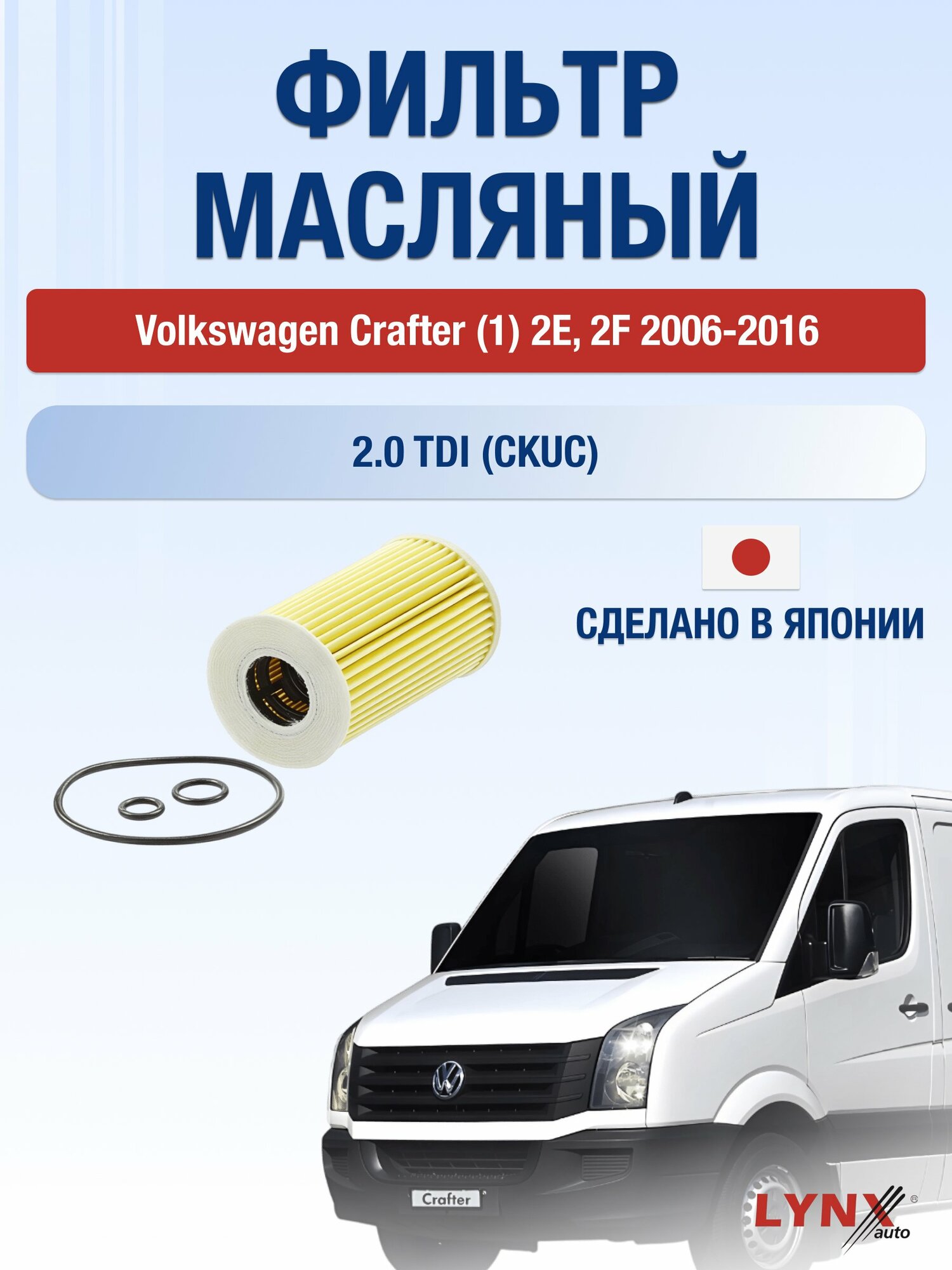 Масляный фильтр на Volkswagen Crafter (1) 2E, 2F / 2006-2016г./ Двигатель 2.0 (CKTB) (LО-1915). Фольксваген / LYNXauto