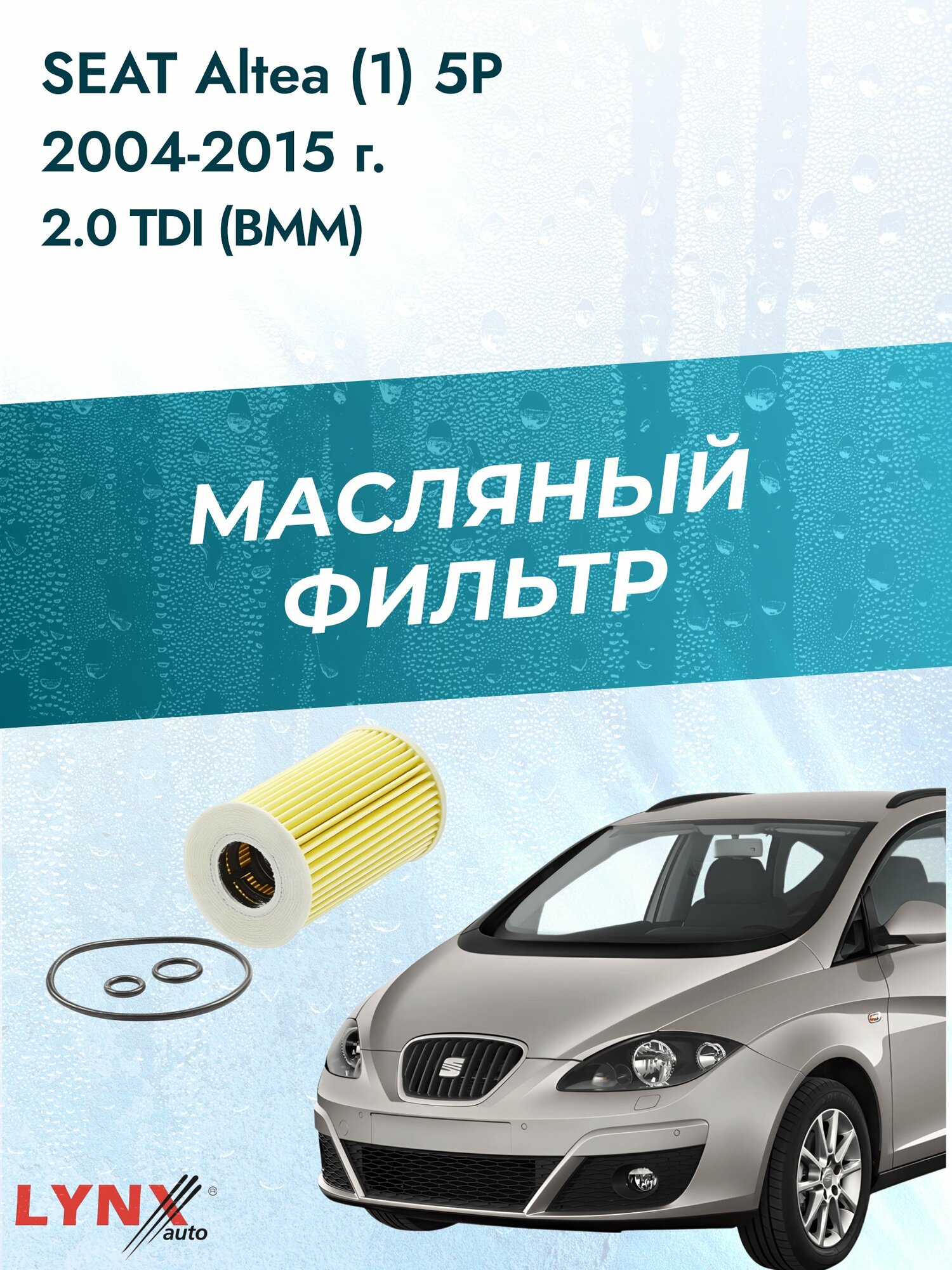 Масляный фильтр на SEAT Altea (1) 5P / 2004-2015г./ Двигатель 2.0 (AZV) (LО-1915). Сеат Альтеа / LYNXauto