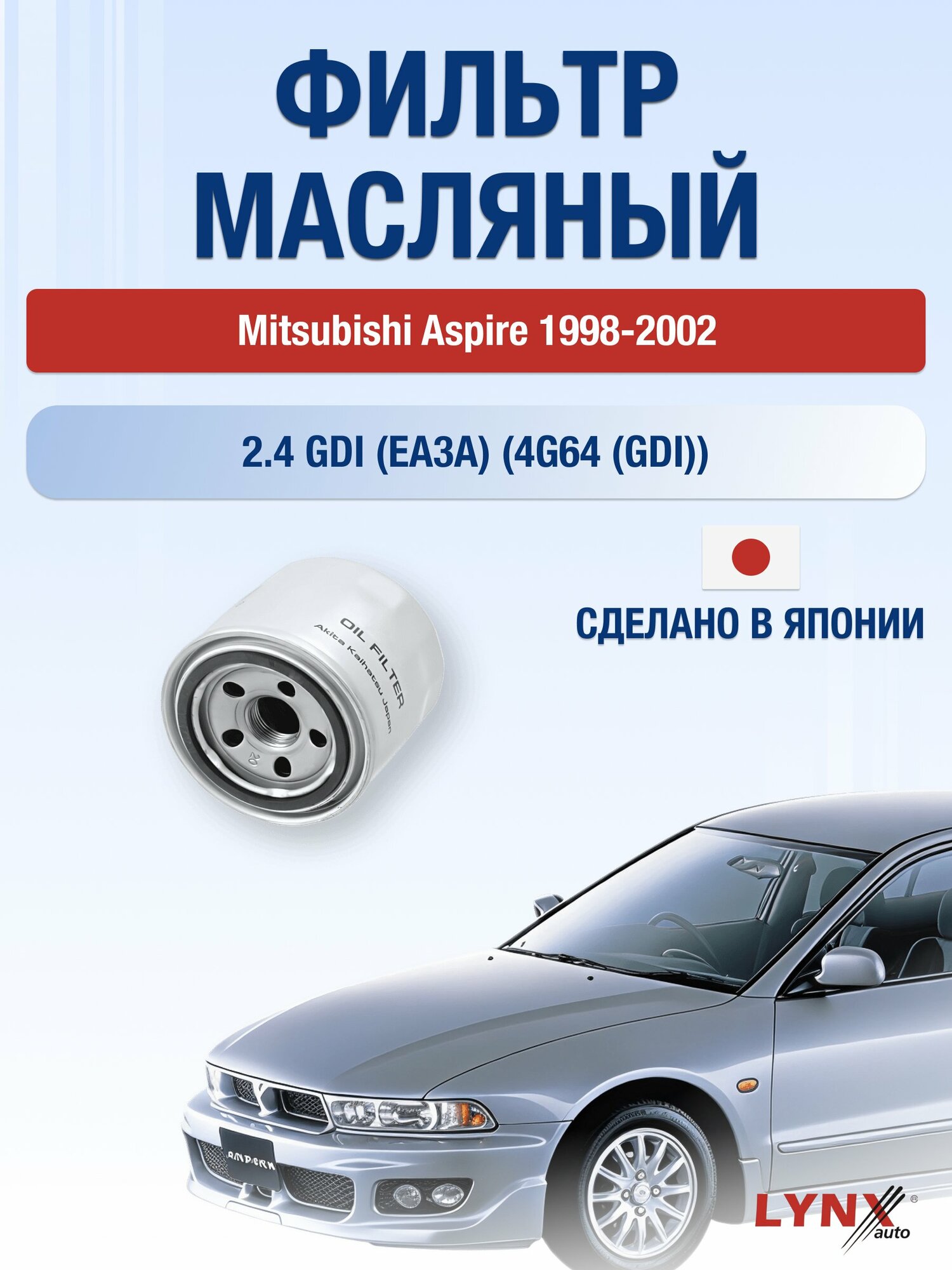 Масляный фильтр на Mitsubishi Aspire / 1998-2002г./ Двигатель 2.4 (4G64 (GDI)) (LС-331). Мицубиси Эспайр / LYNXauto
