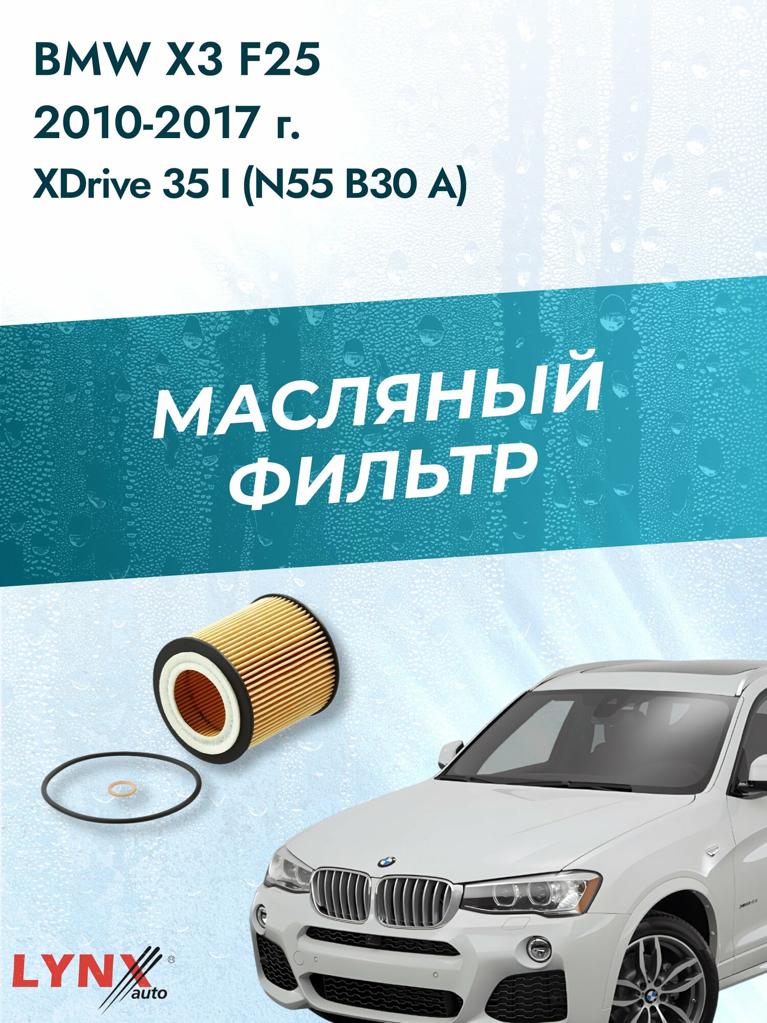 Масляный фильтр на BMW X3 F25 / 2010-2017г./ Двигатель xDrive 35 i (N55 B30 A) (LО-1106). БМВ Х3 / LYNXauto