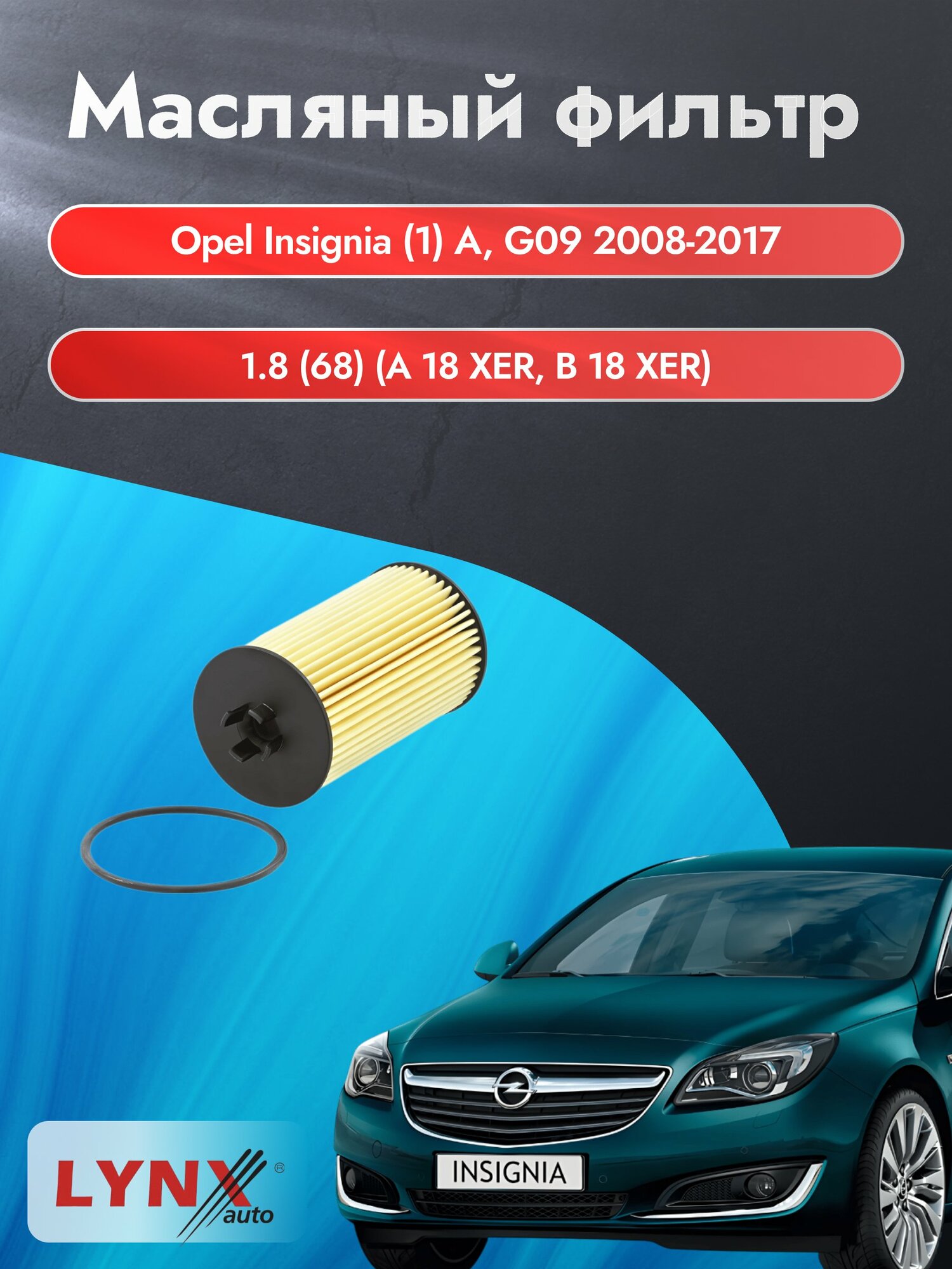 Масляный фильтр на Opel Insignia (1) A, G09 / 2008-2017г./ Двигатель 1.8 (A18XER) (LО-1520). Опель Инсигния / LYNXauto