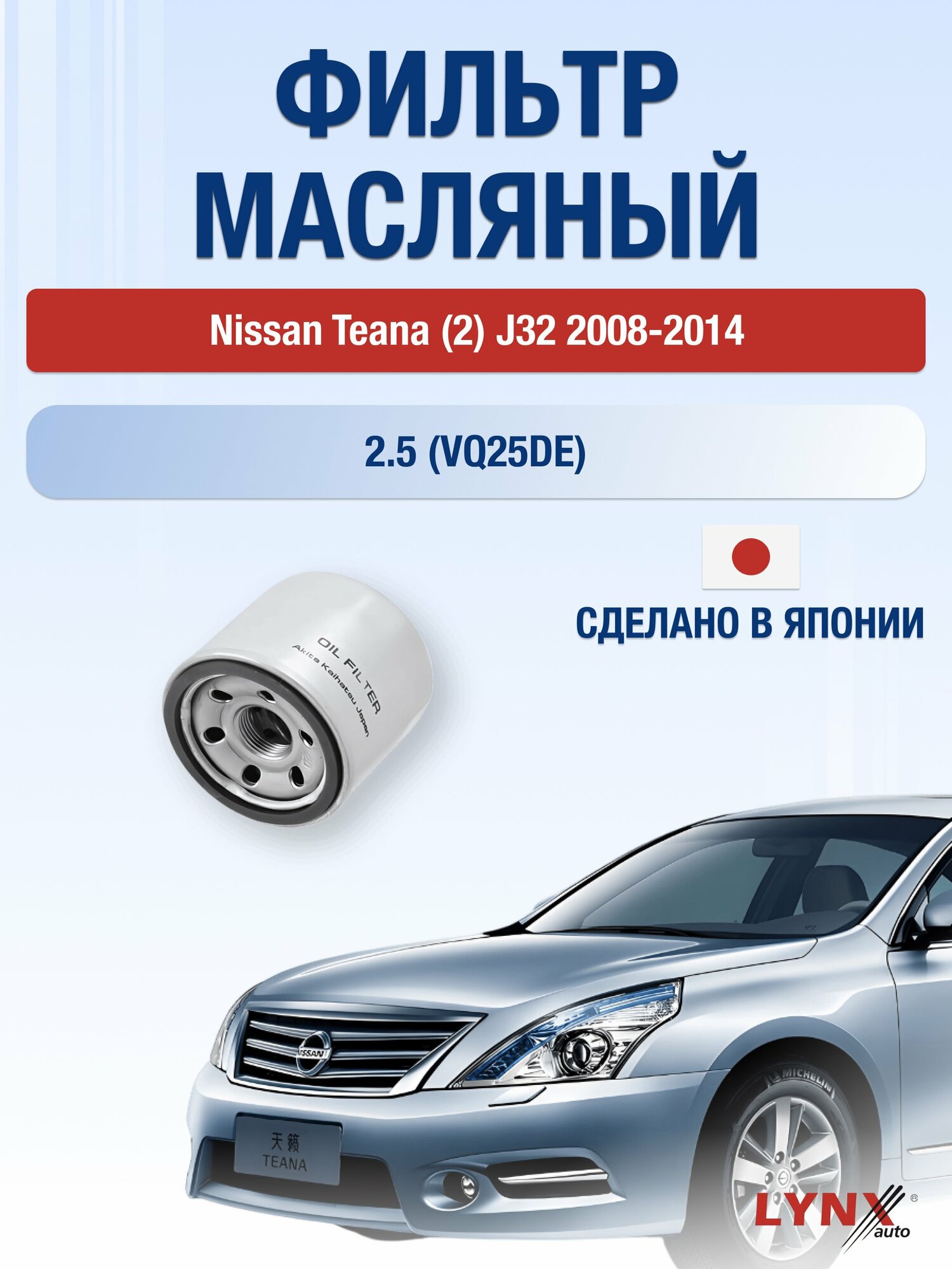 Масляный фильтр для Nissan Teana (2) J32 2008-2014 г. Двигатель 2.5 (VQ25DE) (VQ25DE) Ниссан Теана LYNXauto