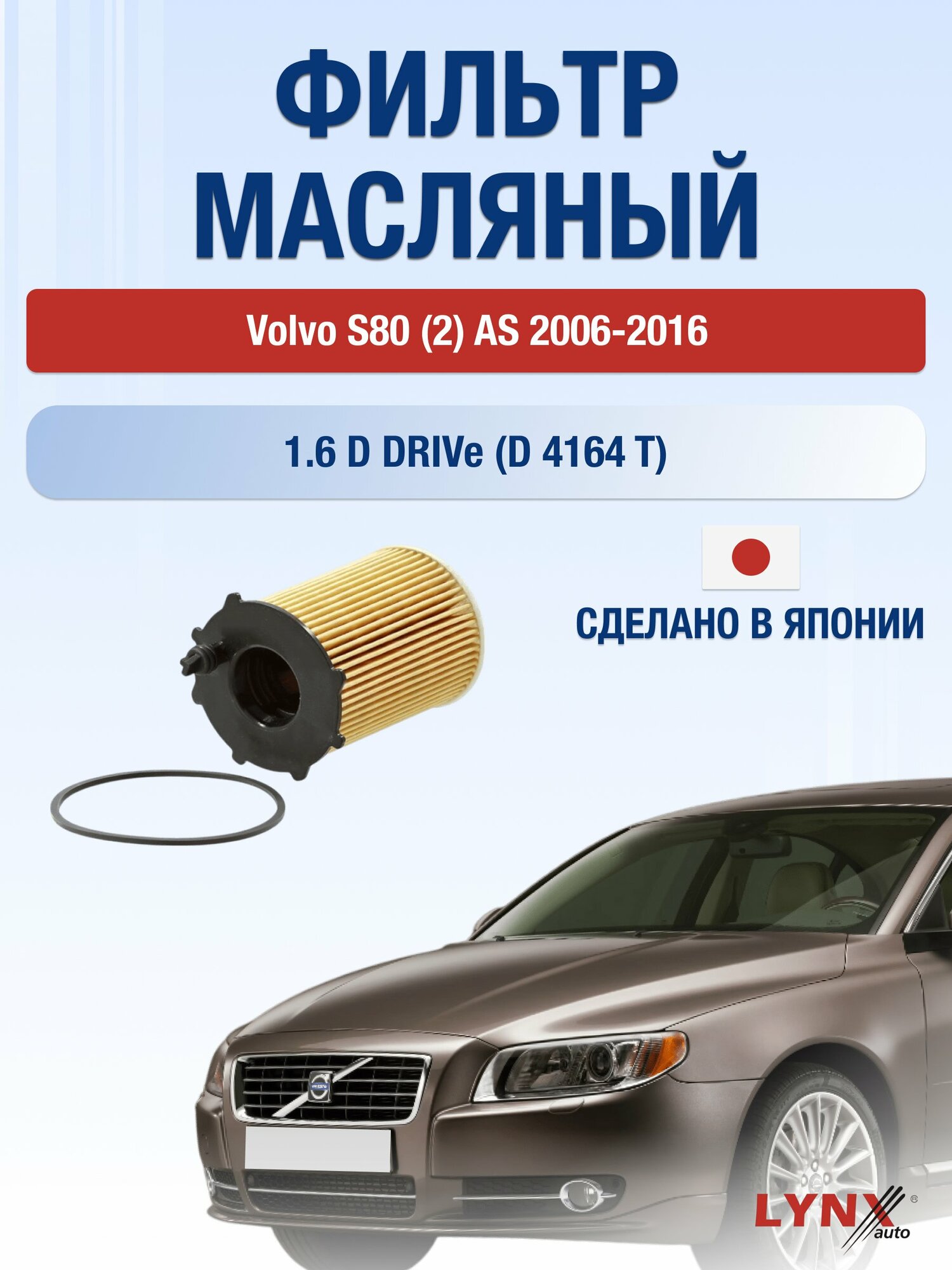Масляный фильтр на Volvo S80 (2) AS / 2006-2016г./ Двигатель 1.6 D DRIVe (LО-1610). Вольво С80 / LYNXauto