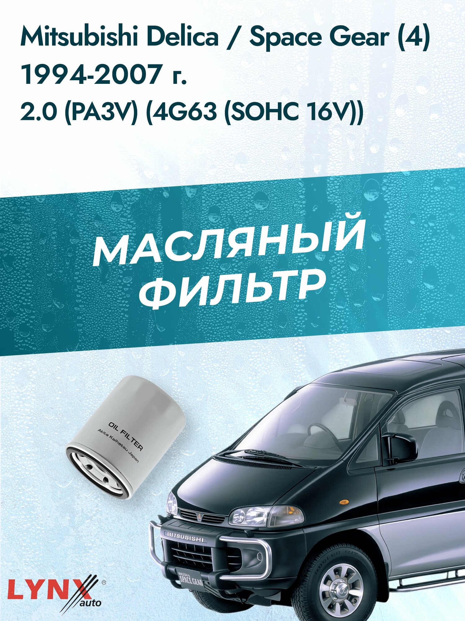 Масляный фильтр на Mitsubishi Delica / Space Gear (4) / 1994-2007г./ Двигатель 2.0 (4G63) (LС-414). Митсубиси / LYNXauto