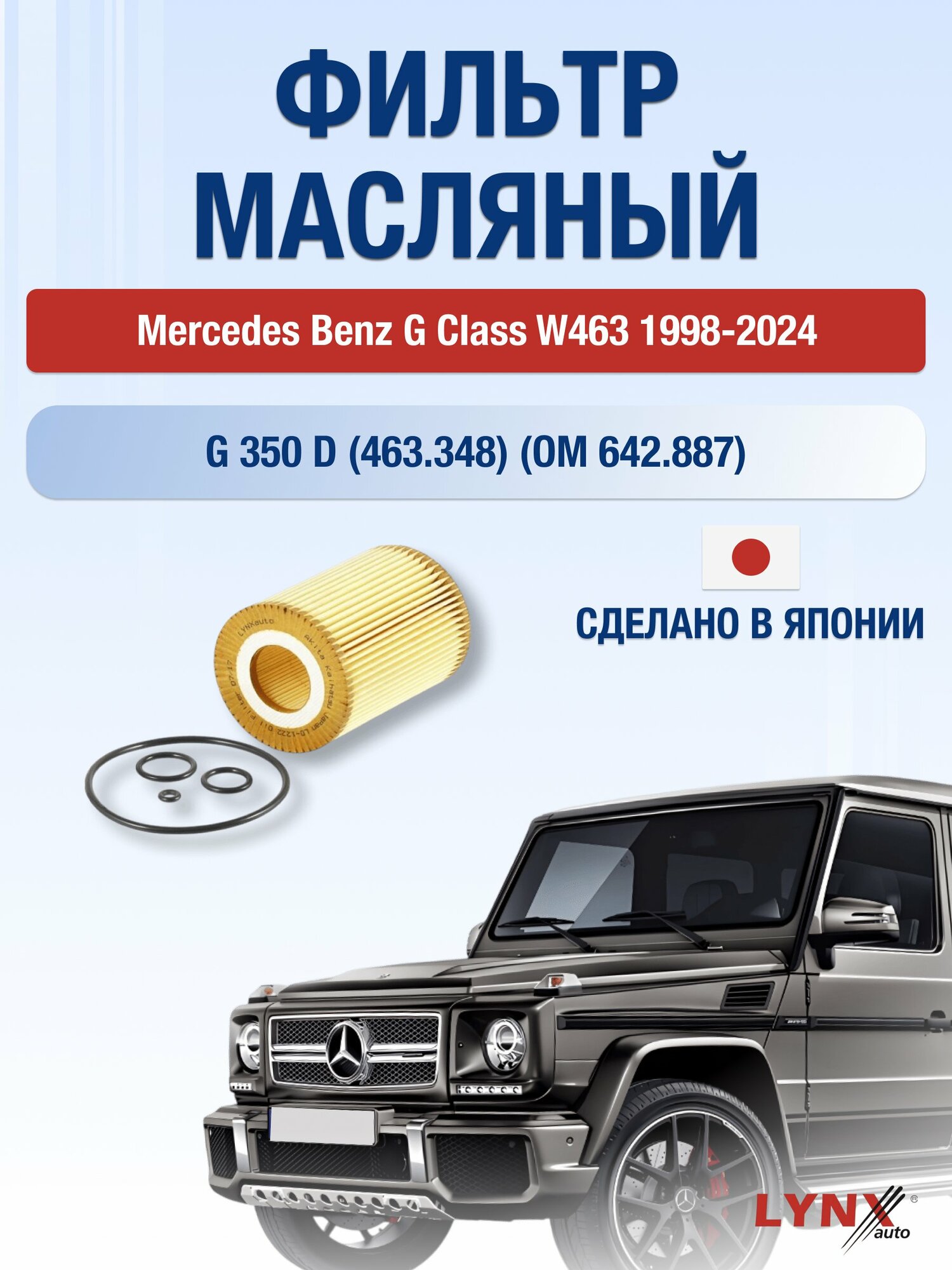 Масляный фильтр на Mercedes Benz G class W463 / 1998-2024г./ Двигатель 3.0 (OM 642.970) (LО-1222). Мерседес / LYNXauto