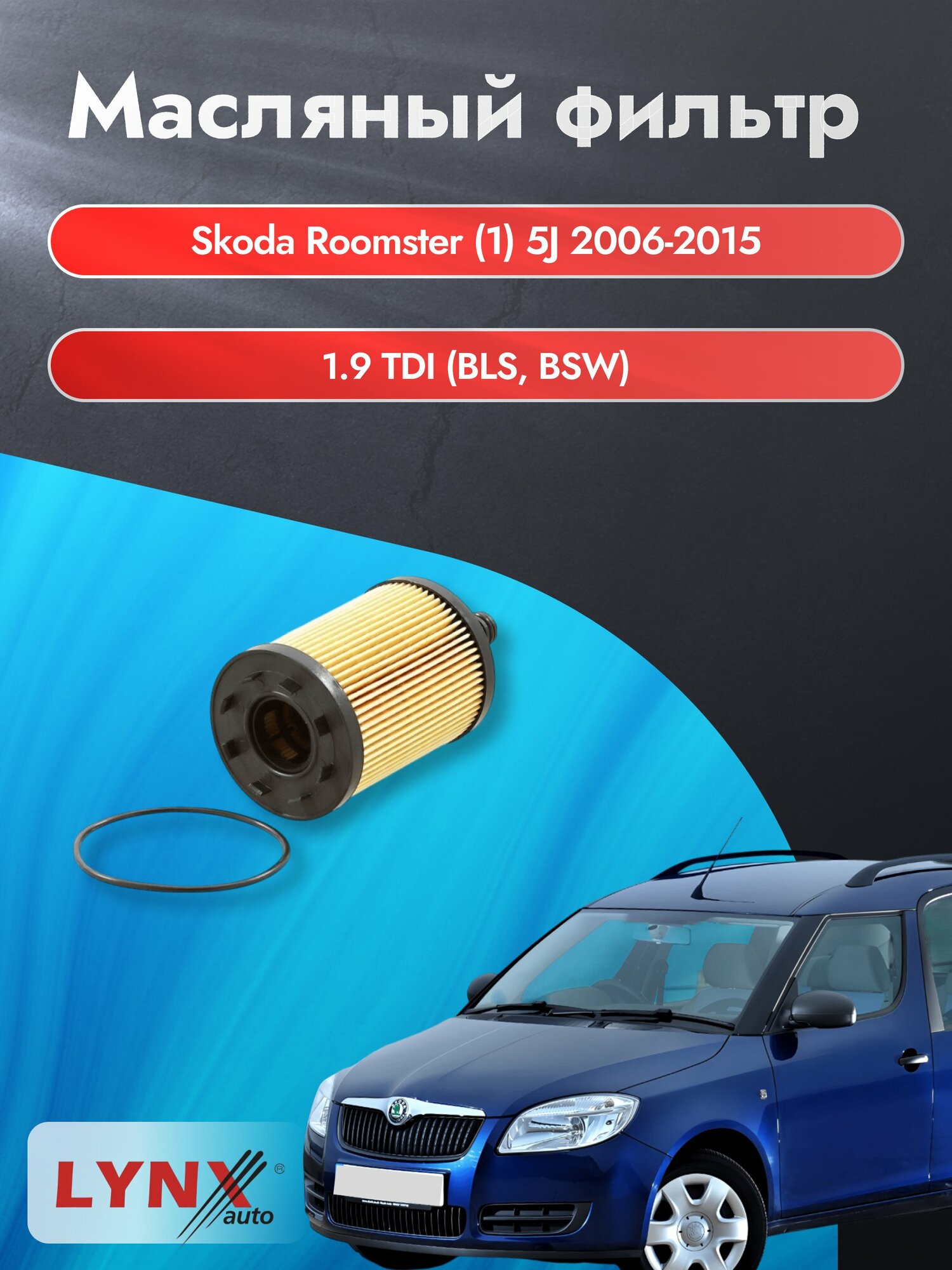 Масляный фильтр на Skoda Roomster (1) 5J / 2006-2015г./ Двигатель 1.9 (AXR) (LО-1003). Шкода Румстер / LYNXauto