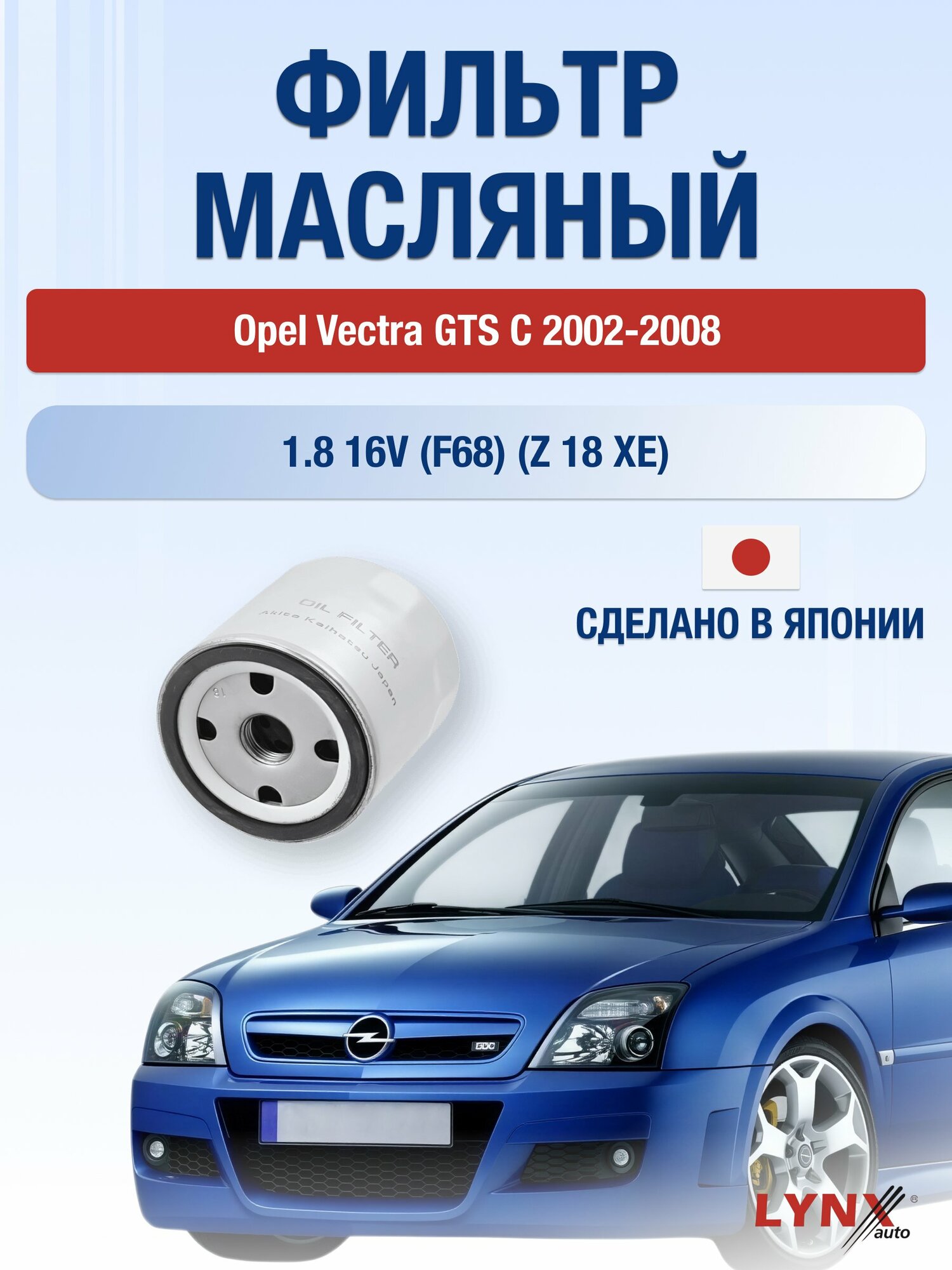 Масляный фильтр на Opel Vectra GTS С / 2002-2008г./ Двигатель 1.8 (Z 18 XER) (LС-1502). Опель Вектра ГТС / LYNXauto