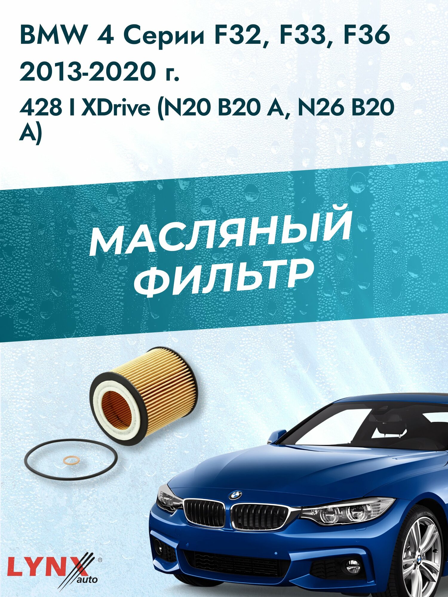 Масляный фильтр на BMW 4 серии F32, F33, F36 / 2013-2020г./ Двигатель 428 i xDrive (LО-1106). БМВ 4 / LYNXauto