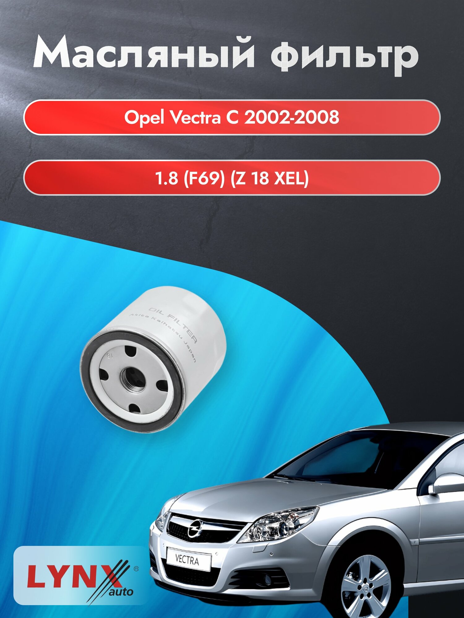 Масляный фильтр на Opel Vectra С / 2002-2008г./ Двигатель 1.8 (Z18XEL) (LС-1502). Опель Вектра / LYNXauto