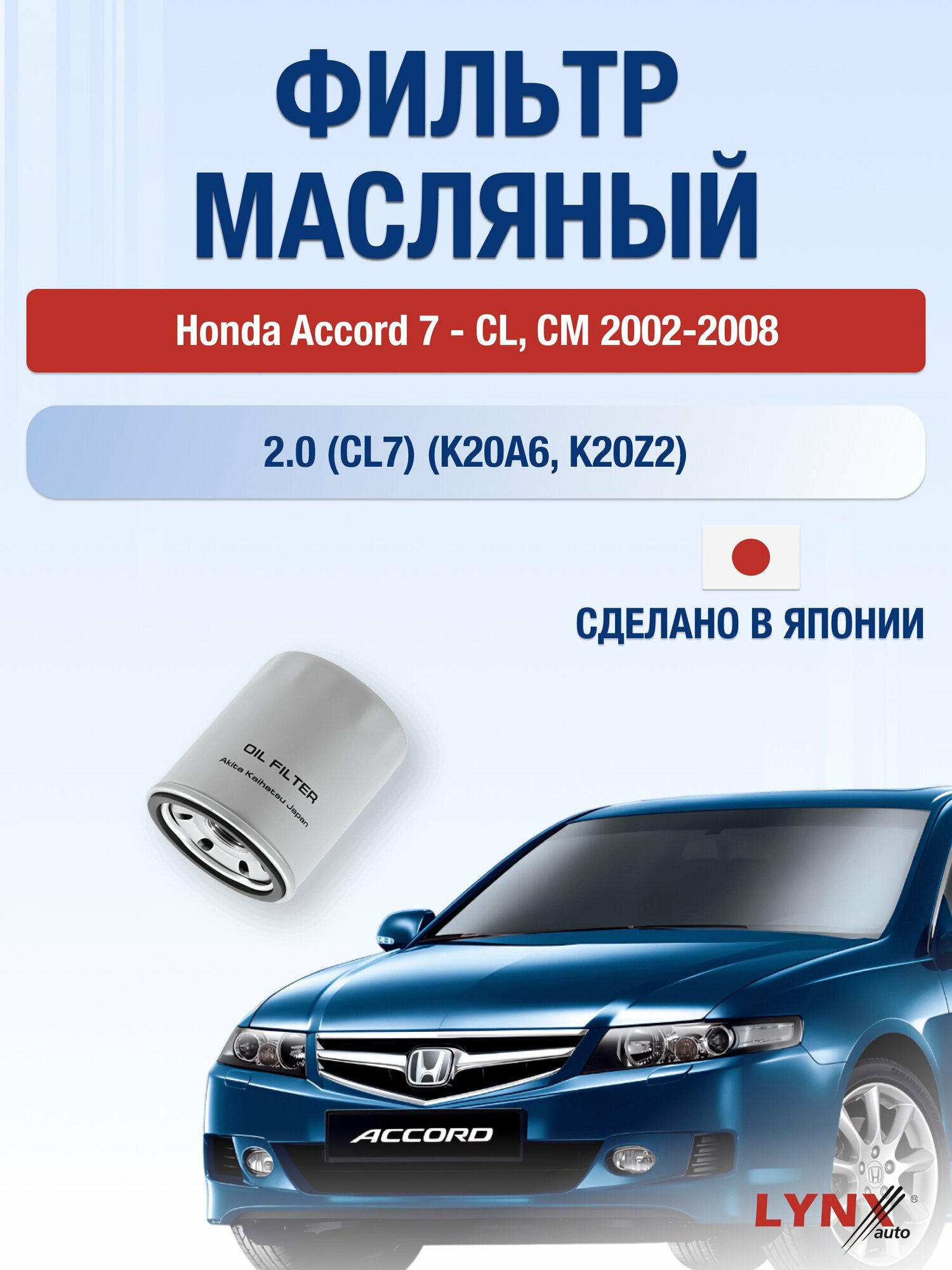 Масляный фильтр на Honda Accord 7 - CL, CM / 2002-2008г./ Двигатель 2.0 (F20Z2) (LС-562). Хонда Аккорд / LYNXauto