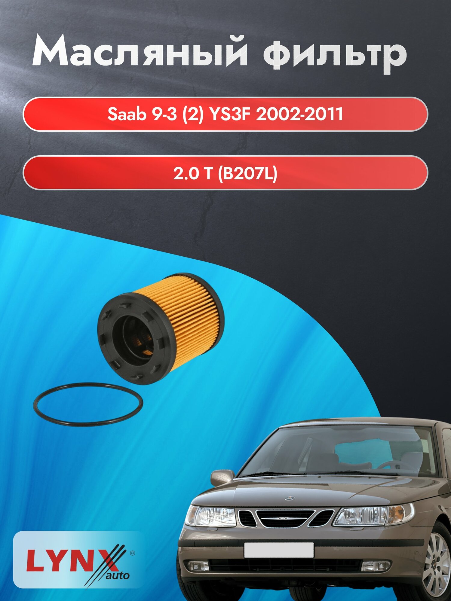 Масляный фильтр на Saab 9-3 (2) YS3F / 2002-2011г./ Двигатель 2.0 (B207E) (LО-1522). Сааб 9-3 Комби Универсал / LYNXauto
