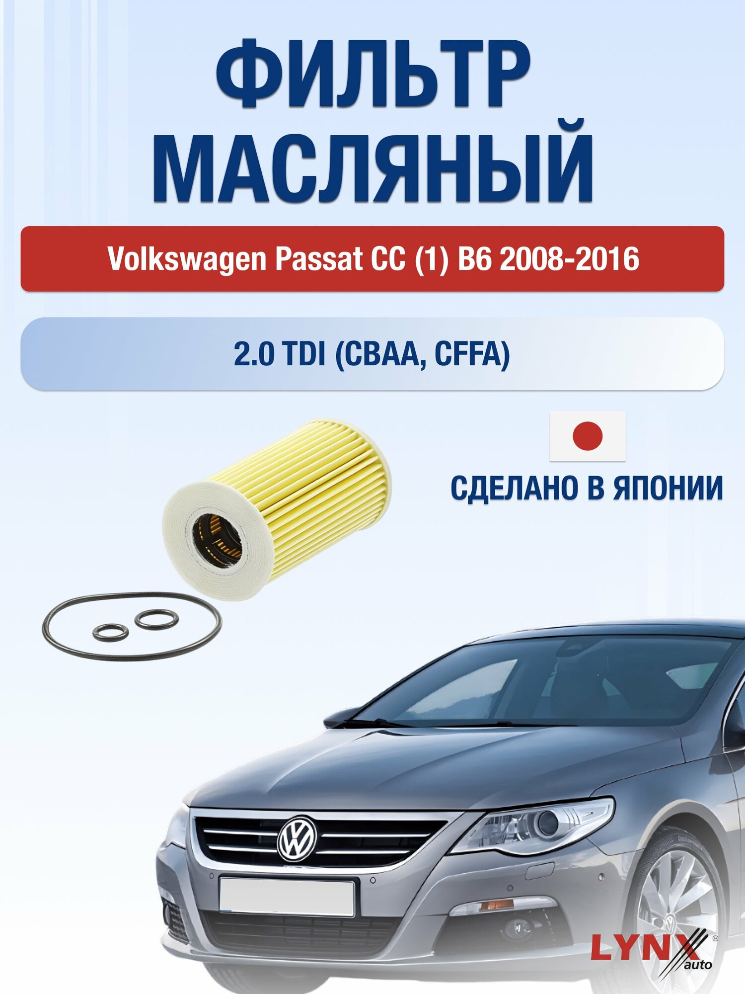 Масляный фильтр на Volkswagen Passat CC (1) B6 / 2008-2016г./ Двигатель 2.0 (CBAA) (LО-1915). Фольксваген / LYNXauto