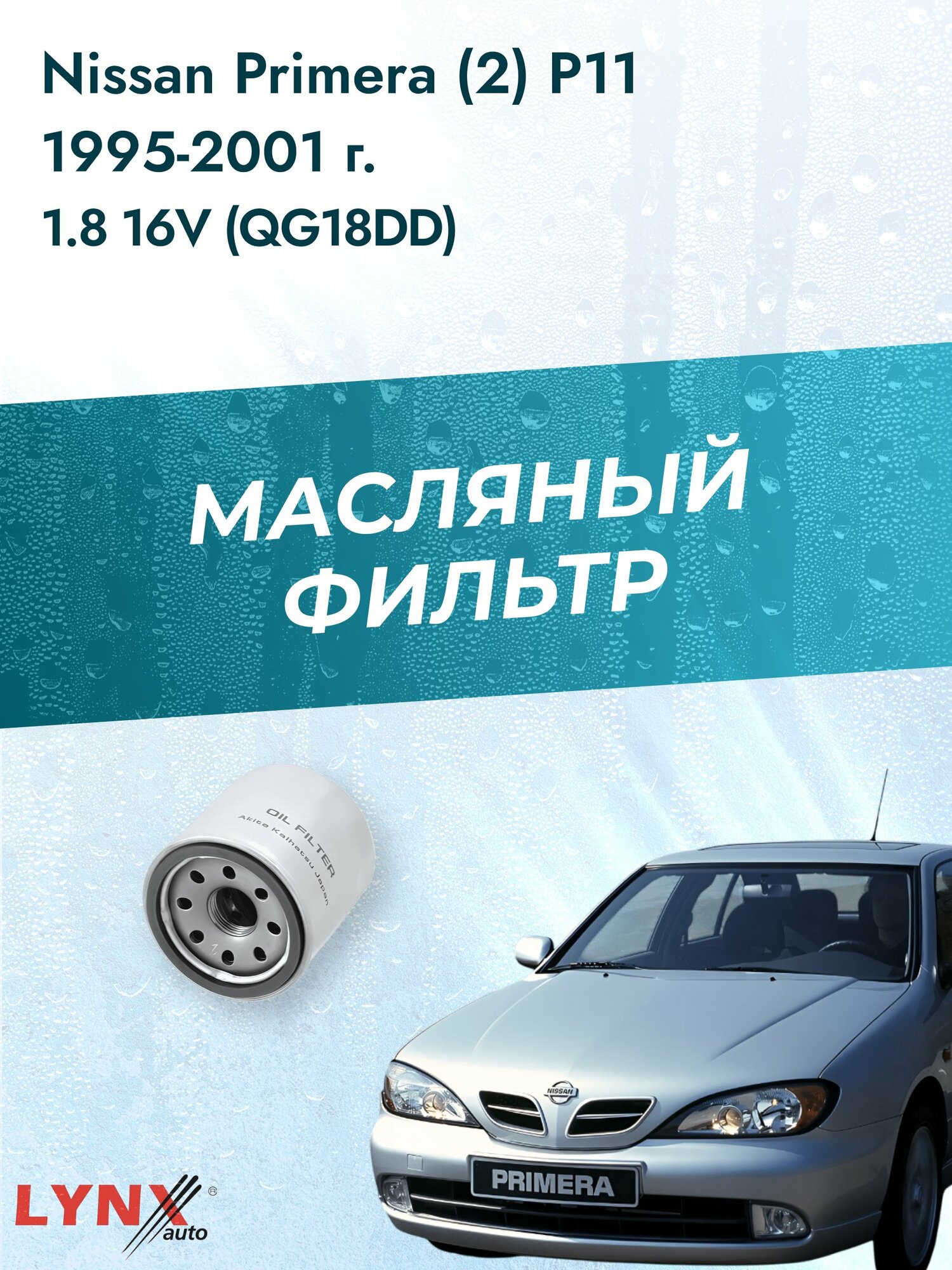 Масляный фильтр на Nissan Primera (2) P11 / 1995-2001г./ Двигатель 1.8 (QG18DD) (LС-218). Ниссан / LYNXauto