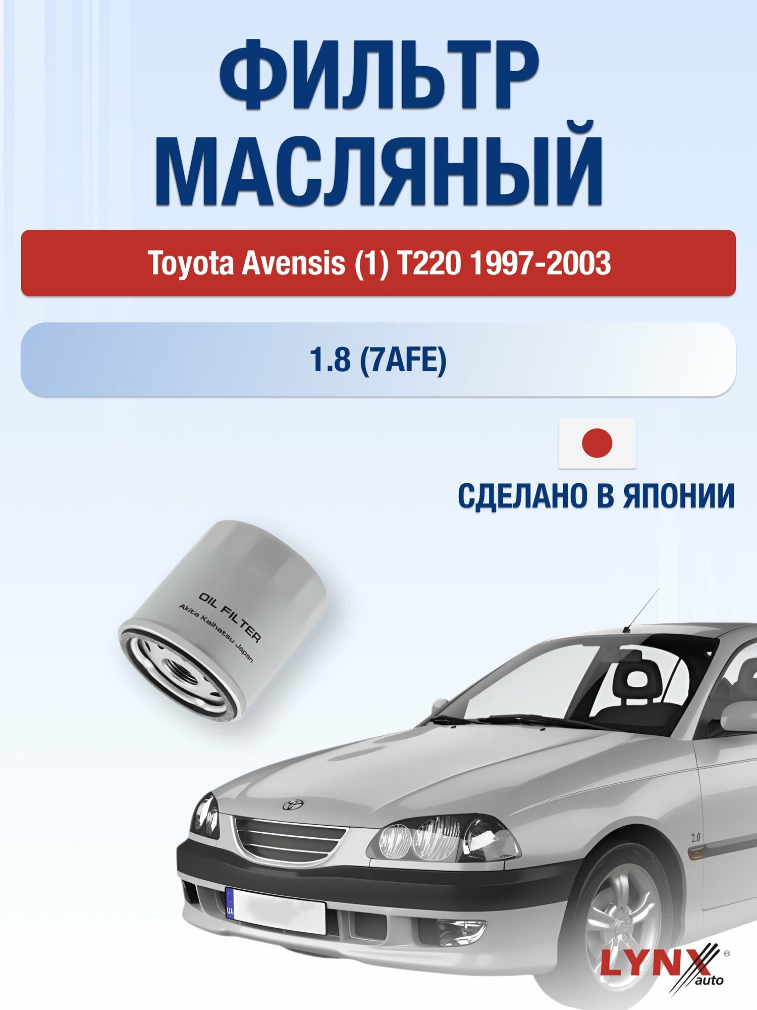 Масляный фильтр на Toyota Avensis (1) T220 / 1997-2003г./ Двигатель 1.8 (1ZZ-FE) (LС-170). Тойота Авенсис Универсал