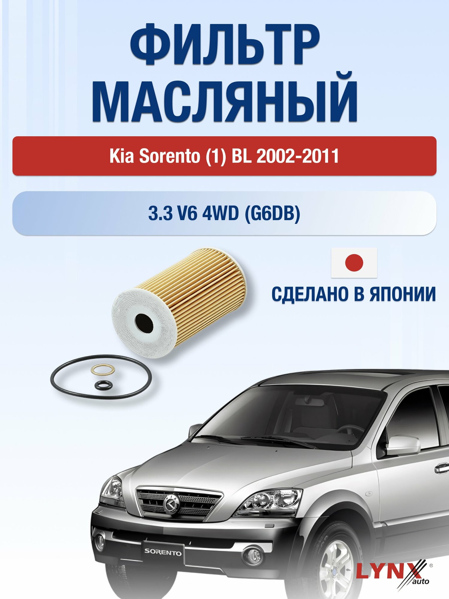 Масляный фильтр на Kia Sorento (1) BL / 2002-2011г./ Двигатель 3.3 (G6DB) (LО-103). Киа Соренто / LYNXauto