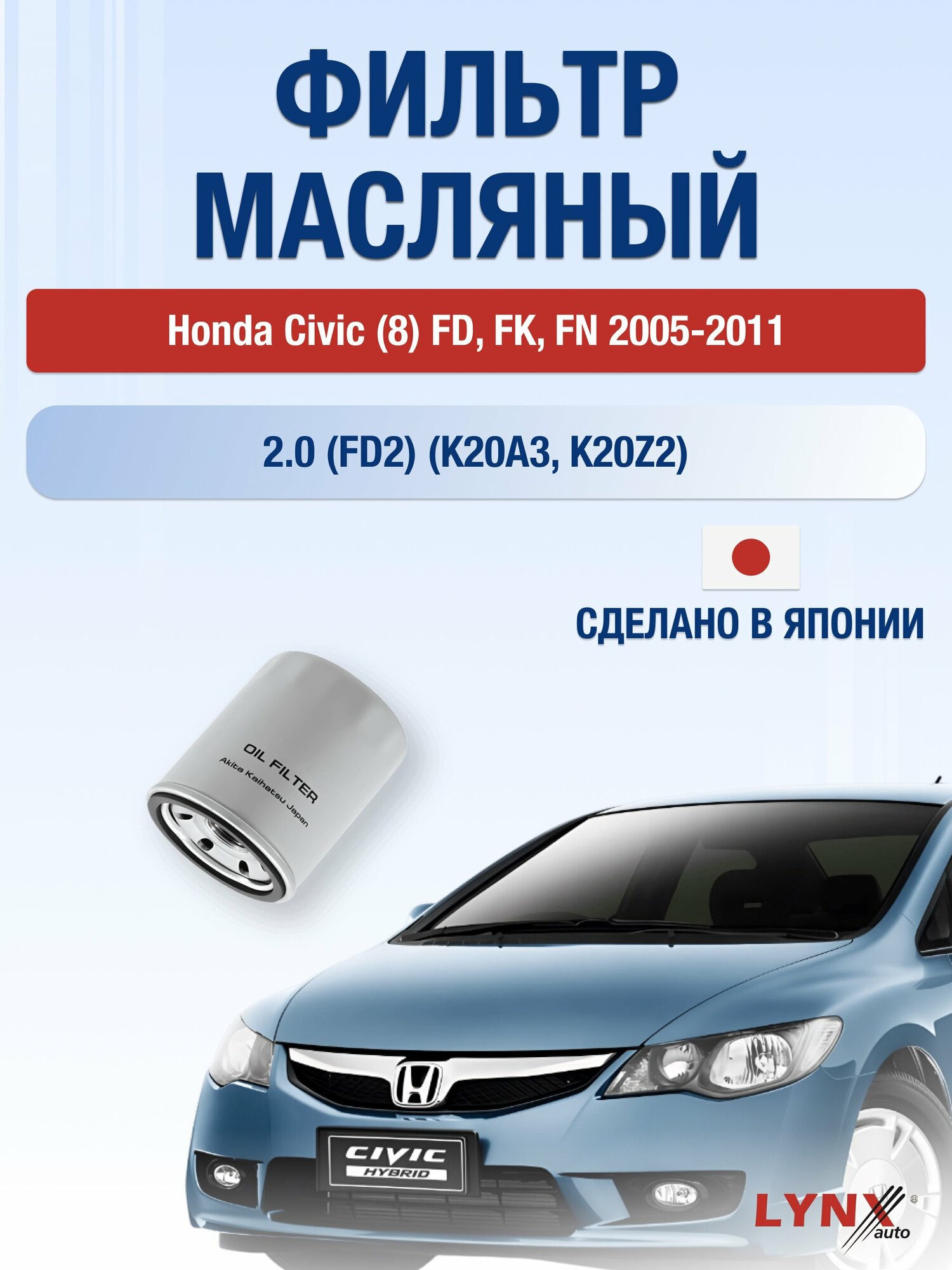 Масляный фильтр для Honda Civic (8) FD, FK, FN 2005-2011 г. Двигатель 2.0 (FD2) (K20A3, K20Z2) (K20A3, K20Z2, K20A5, K20A2, K20Z4) Хонда Цивик LYNXauto