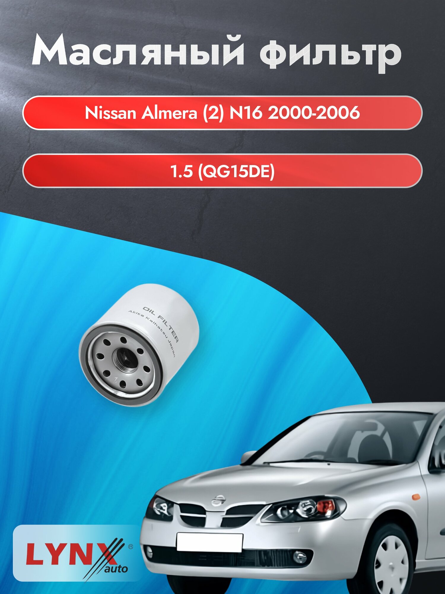 Масляный фильтр на Nissan Almera (2) N16 / 2000-2006г./ Двигатель 1.5 (QG15DE) (LС-218). Ниссан Альмера / LYNXauto