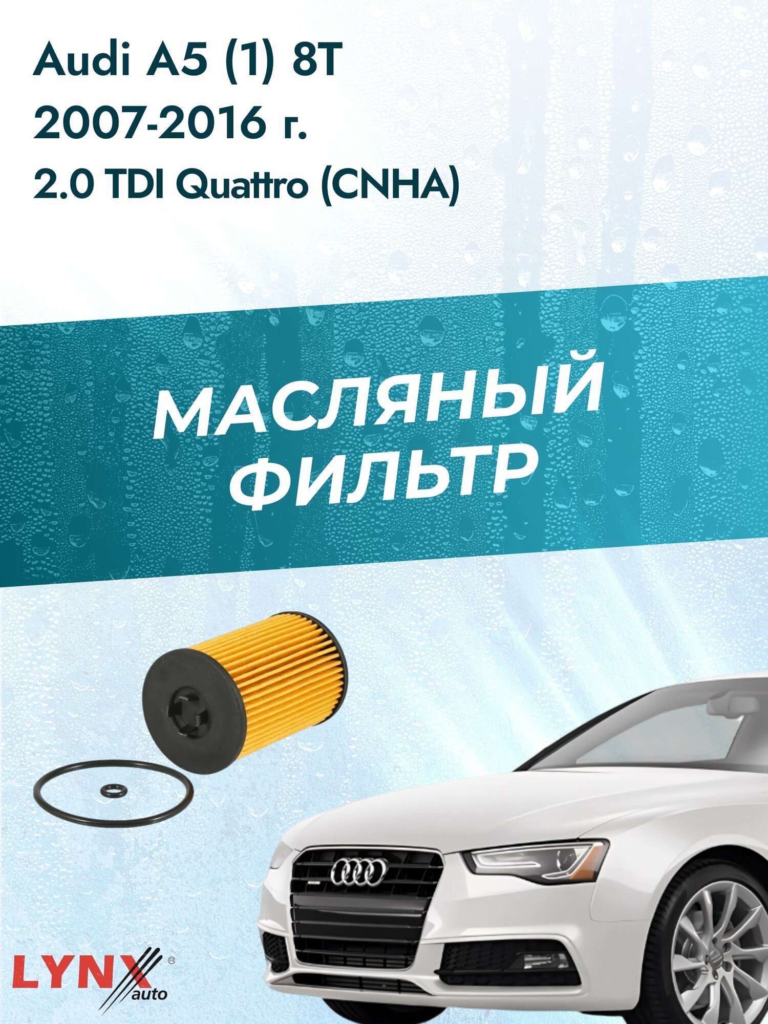 Масляный фильтр на Audi A5 (1) 8T / 2007-2016г./ Двигатель 2.0 TDI quattro (LО-1934). Ауди А5 / LYNXauto