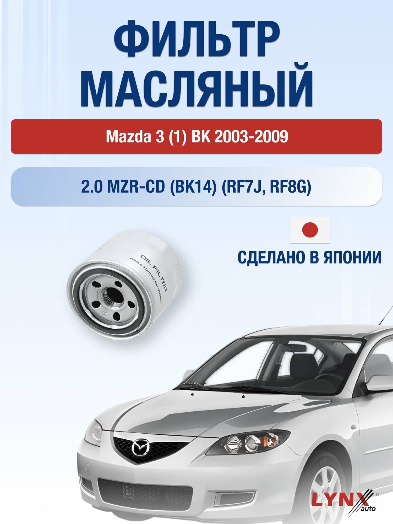 Масляный фильтр на Mazda 3 (1) BK / 2003-2009г./ Двигатель 2.0 MZR-CD (RF7J, RF8G) (LС-331). Мазда 3 / LYNXauto