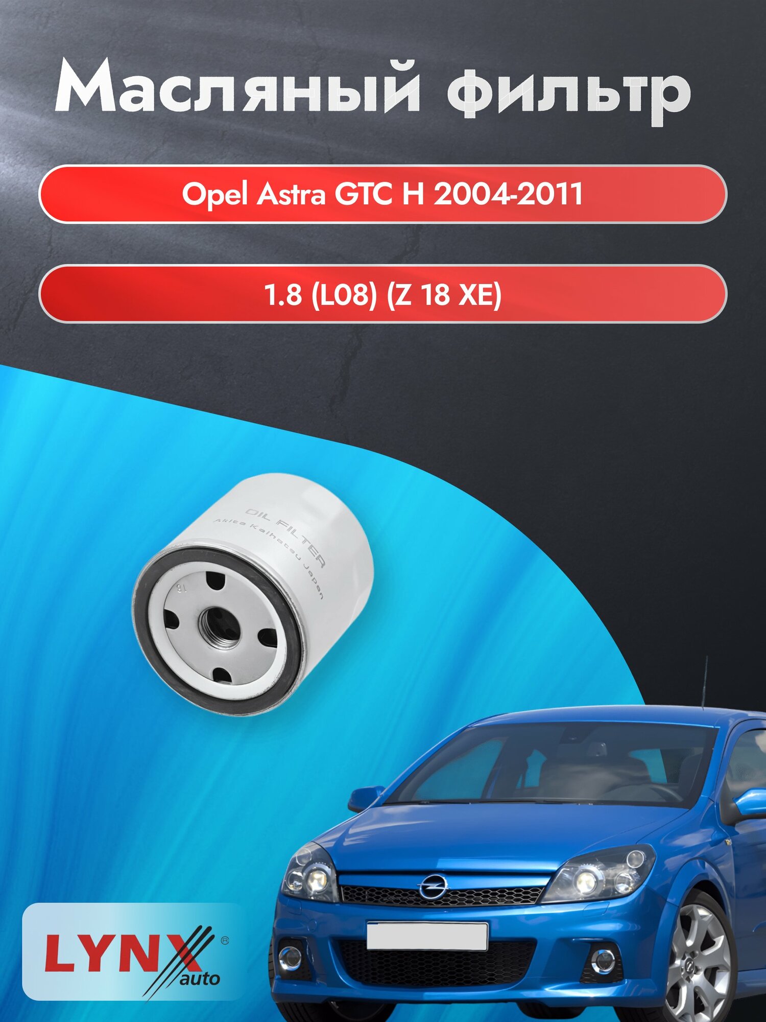 Масляный фильтр на Opel Astra GTC H / 2004-2011г./ Двигатель 1.8 (Z 18 XE) (LС-1502). Опель Астра ГТС / LYNXauto