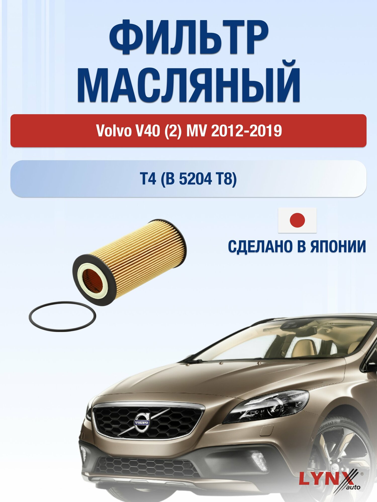 Масляный фильтр на Volvo V40 (2) MV / 2012-2019г./ Двигатель T4 (B 5204 T8, B 5204 T9) (LО-1607). Вольво В40 / LYNXauto