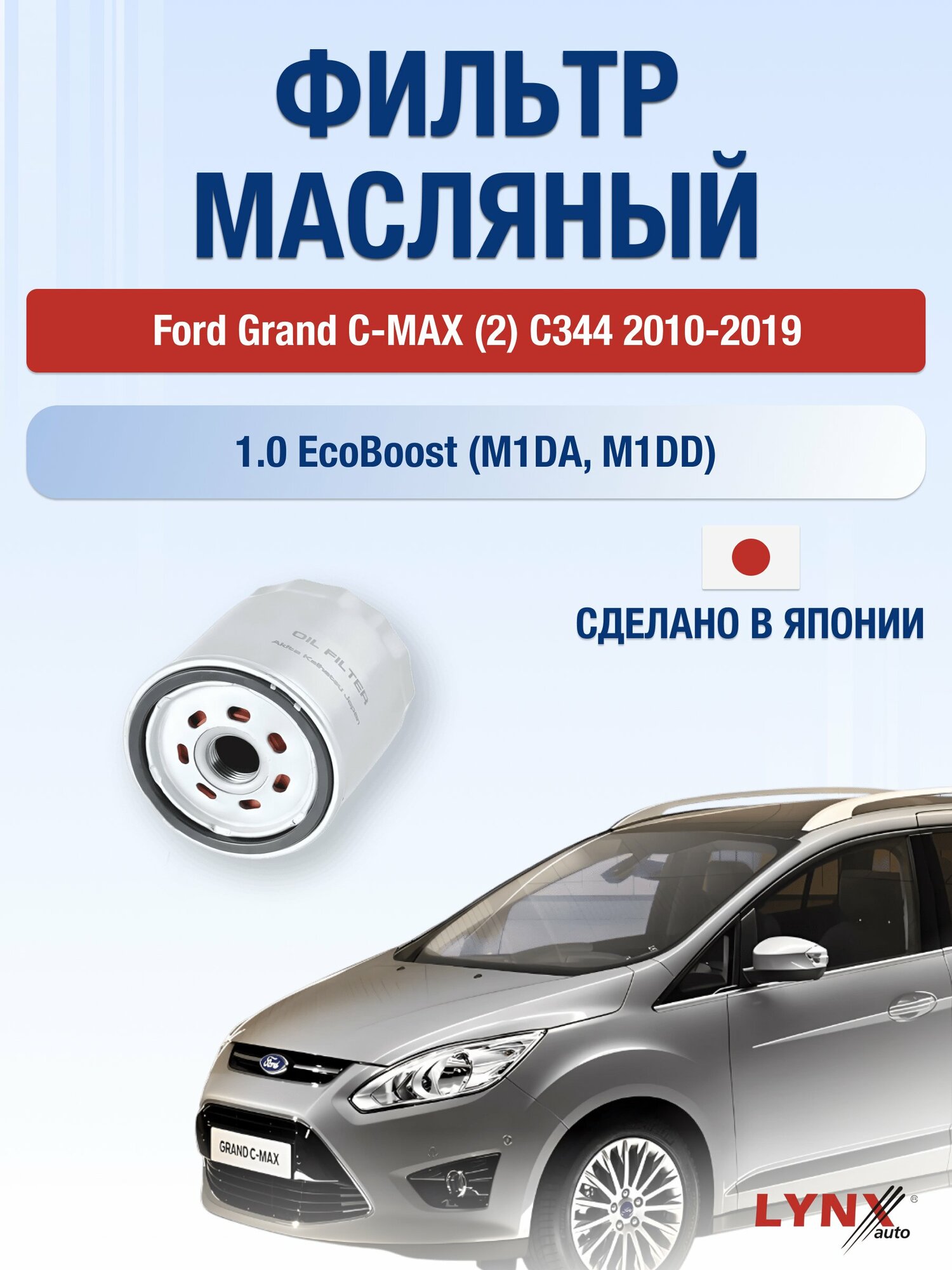 Масляный фильтр на Ford Grand C-MAX (2) C344 / 2010-2019г./ Двигатель 1.0 (M1DA) (LС-1926). Форд Гранд С-Макс / LYNXauto