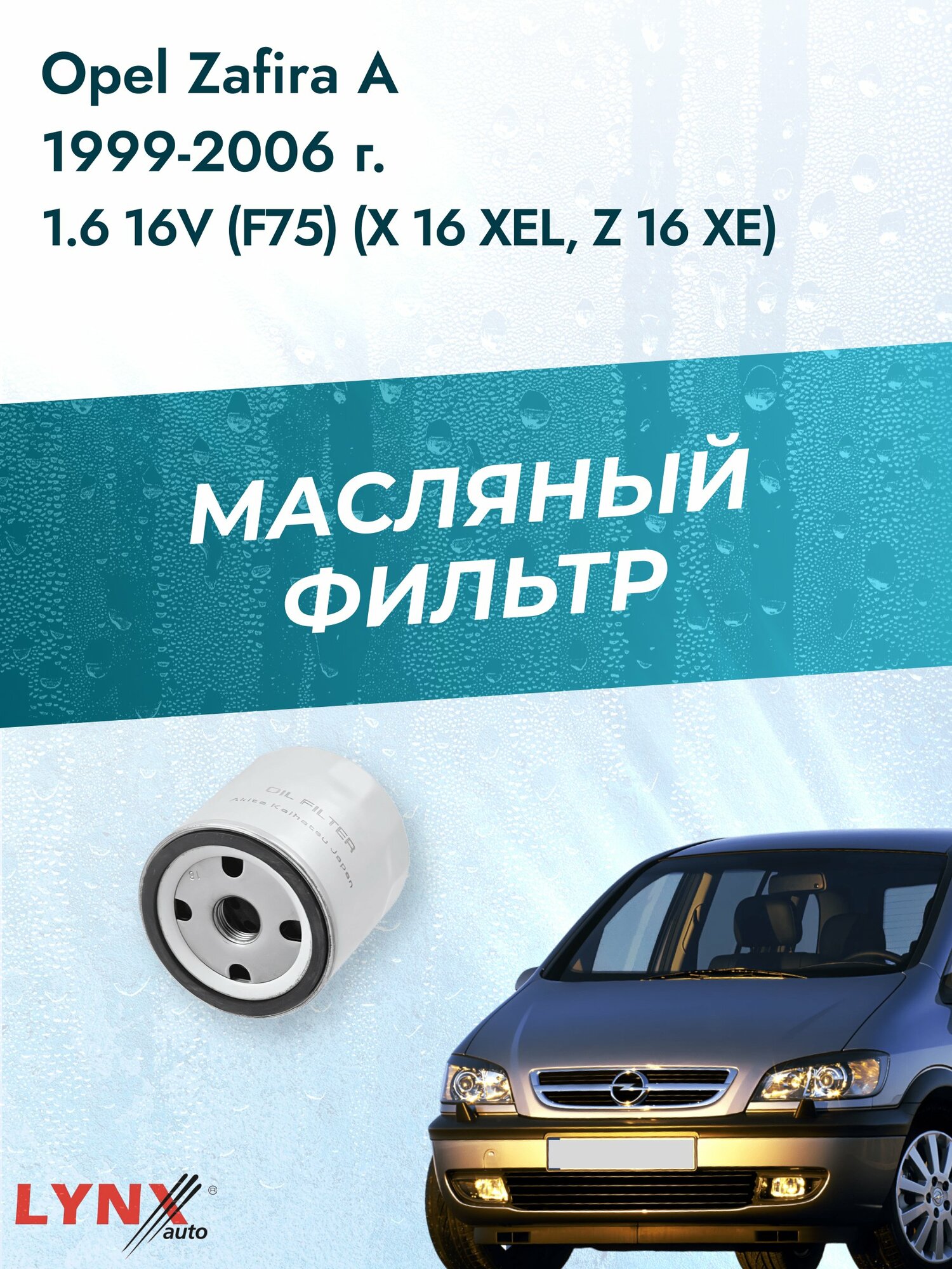 Масляный фильтр для Opel Zafira A 1999-2006 г. Двигатель 1.6 (X16XEL, Z16XE) Опель Зафира LYNXauto