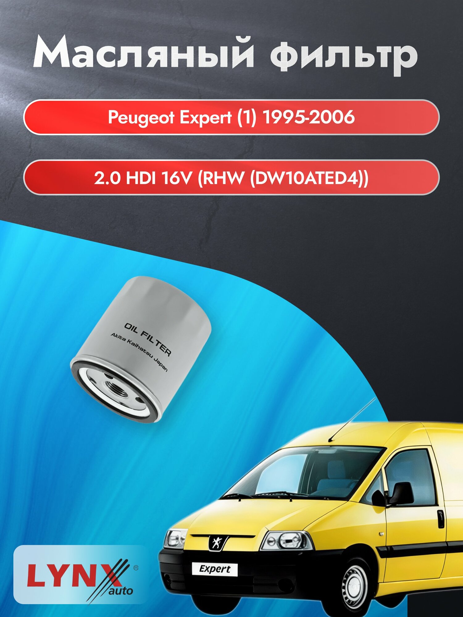 Масляный фильтр на Peugeot Expert (1) / 1995-2006г./ Двигатель 2.0 HDI 16V (LС-1320). Пежо Эксперт / LYNXauto
