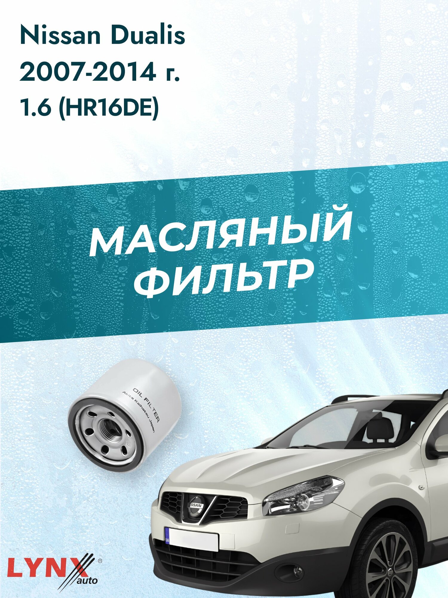 Масляный фильтр на Nissan Dualis / 2007-2014г./ Двигатель 1.6 (HR16DE) (LС-1237). Ниссан Дуалис / LYNXauto