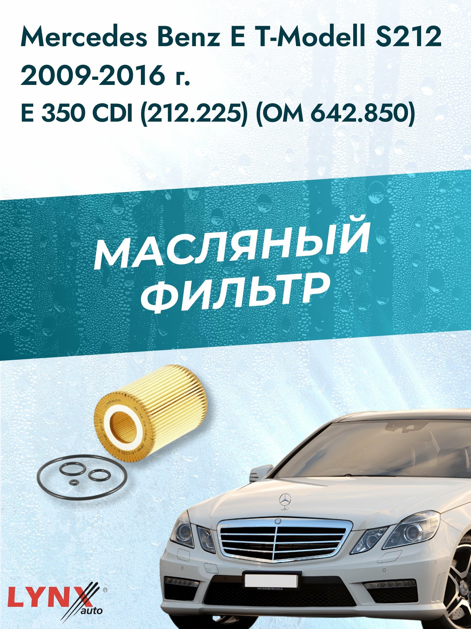 Масляный фильтр на Mercedes Benz E class T-Modell S212 / 2009-2016г./ Двигатель 3.0 (OM 642.920) (LО-1222). Мерседес