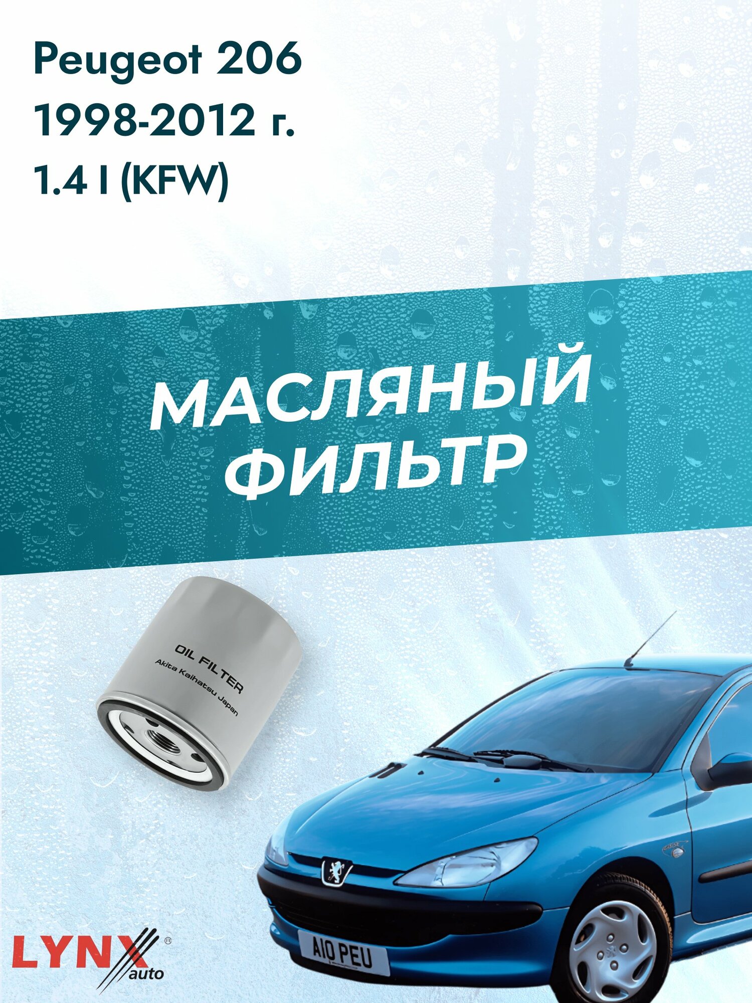 Масляный фильтр на Peugeot 206 / 1998-2012г./ Двигатель 1.4 (KFW) (LС-1320). Пежо 206 / LYNXauto