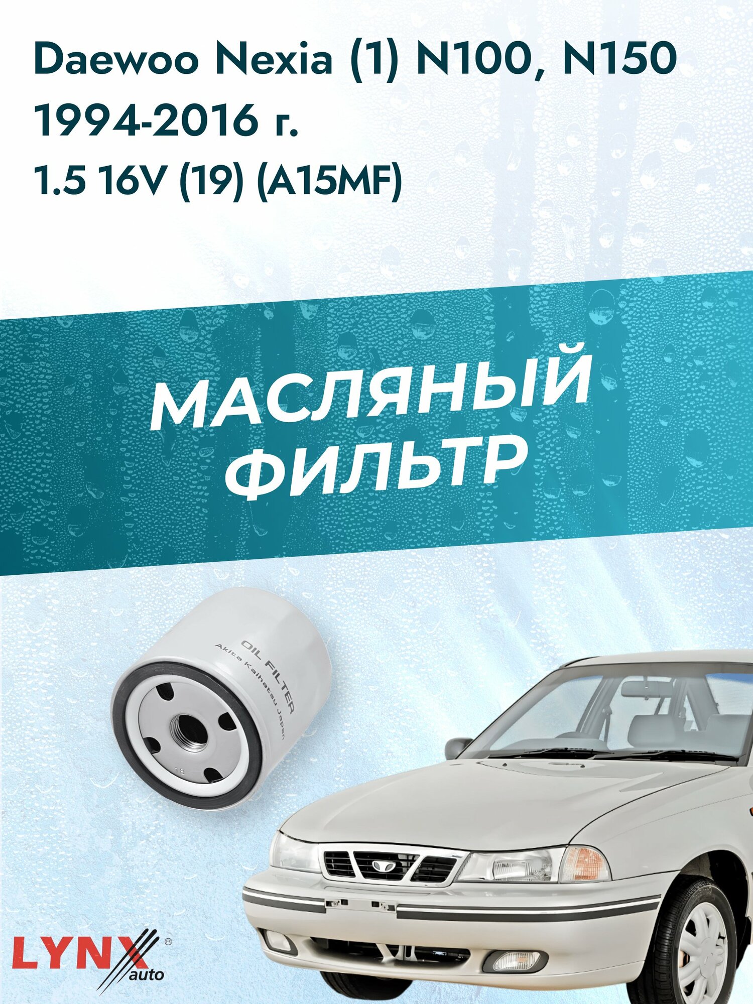 Масляный фильтр на Daewoo Nexia (1) N100, N150 / 1994-2016г./ Двигатель 1.5 (A15MF) (LС-1501). Дэу Нексия / LYNXauto