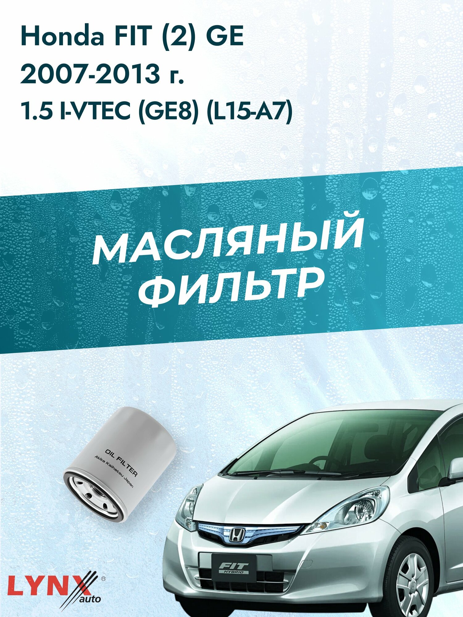 Масляный фильтр на Honda FIT (2) GE / 2007-2013г./ Двигатель 1.5 i-VTEC (LС-562). Хонда Фит / LYNXauto