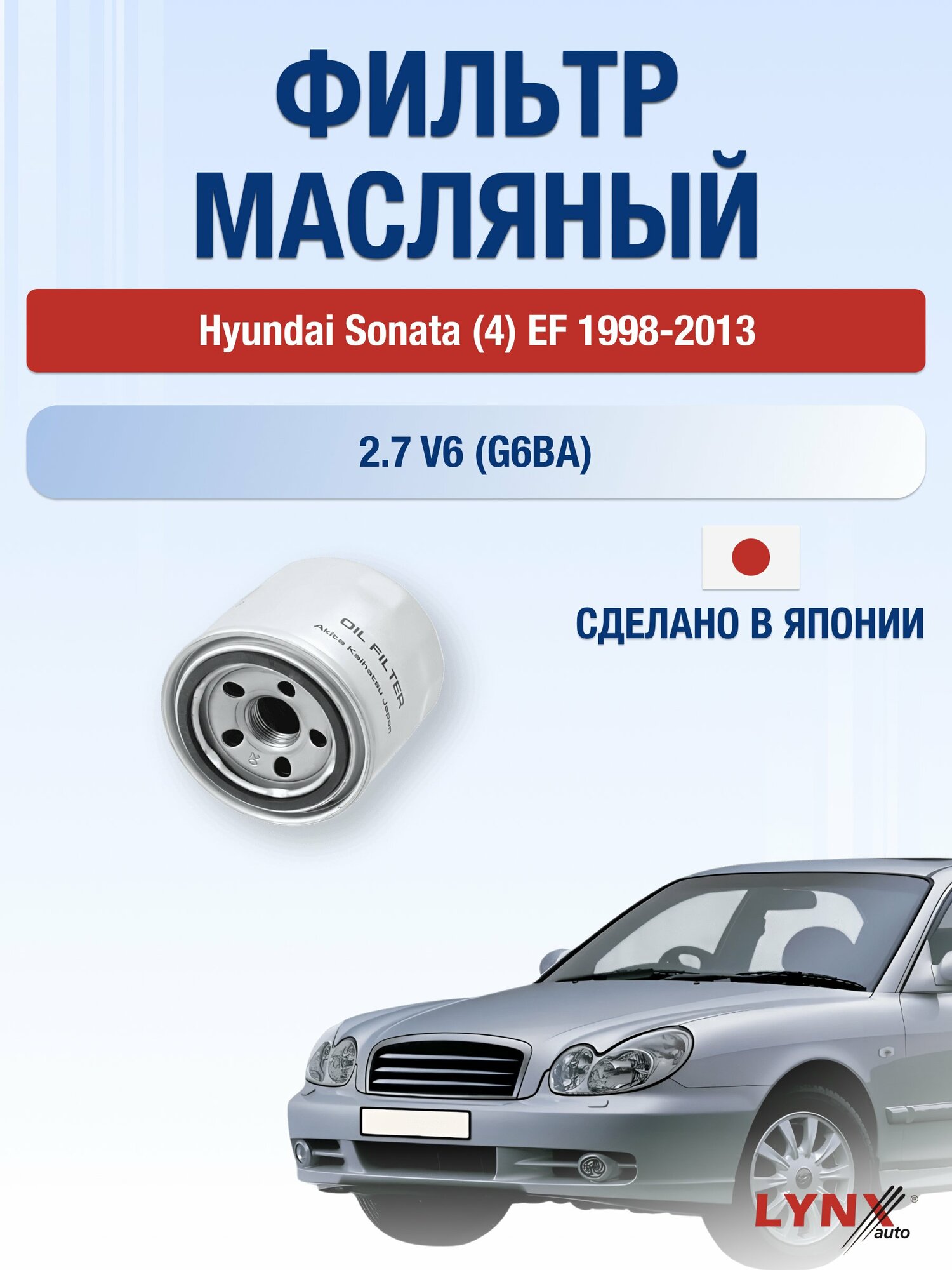 Масляный фильтр на Hyundai Sonata (4) EF / 1998-2013г./ Двигатель 2.7 (G6BA) (LС-331). Хендай Соната / LYNXauto