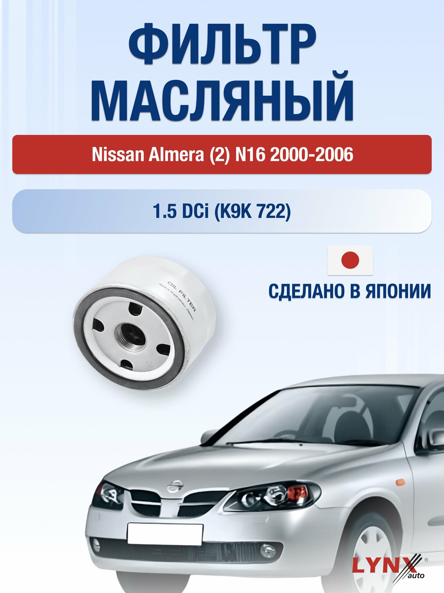 Масляный фильтр на Nissan Almera (2) N16 / 2000-2006г./ Двигатель 1.5 (K9K 722) (LС-1400). Ниссан Альмера Хэтчбек
