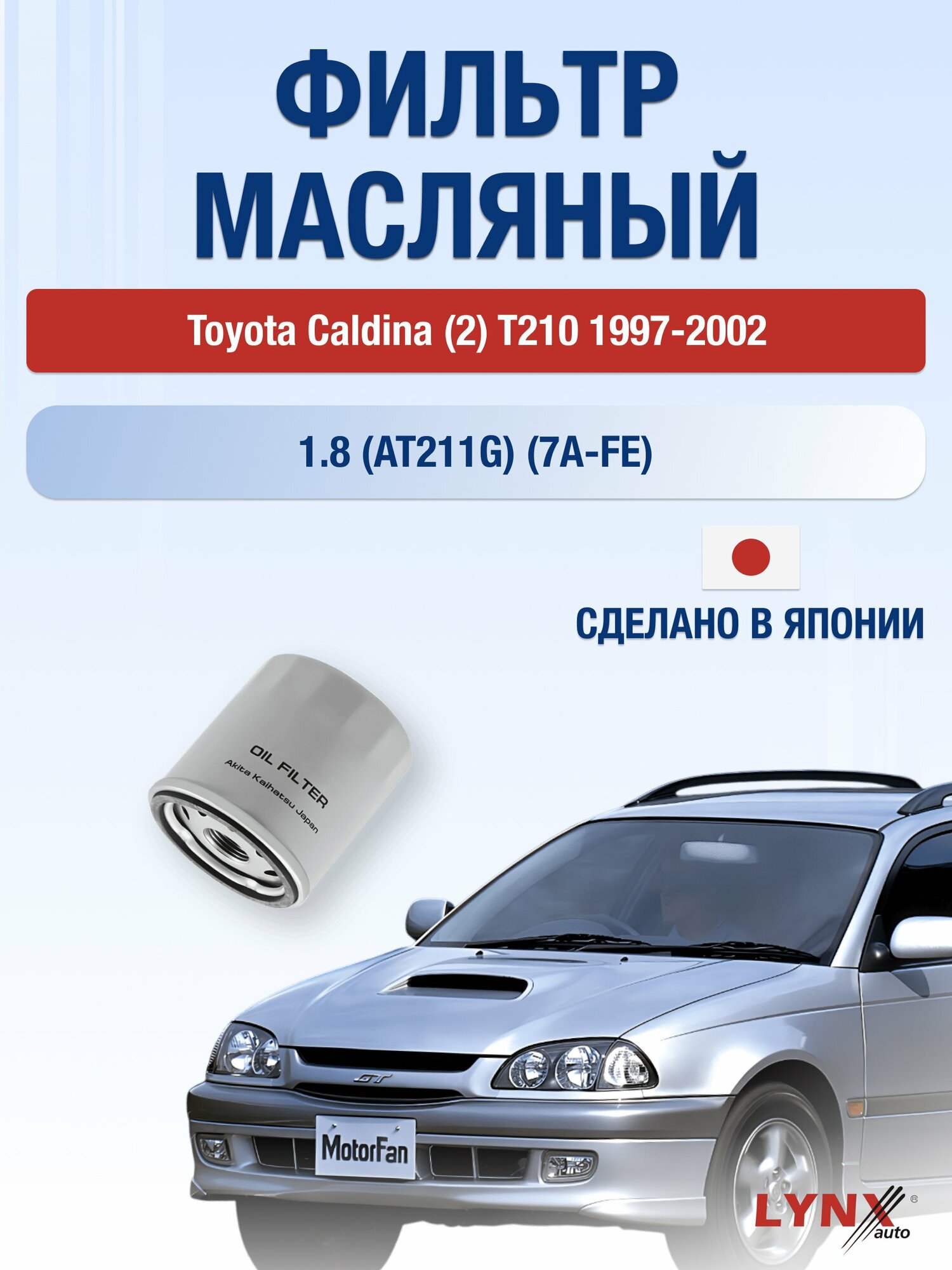 Масляный фильтр для Toyota Caldina (2) T210 1997-2002 г. Двигатель 1.8 (AT211G) (7A-FE) (4S-FE, 7A-FE) Тойота Калдина LYNXauto