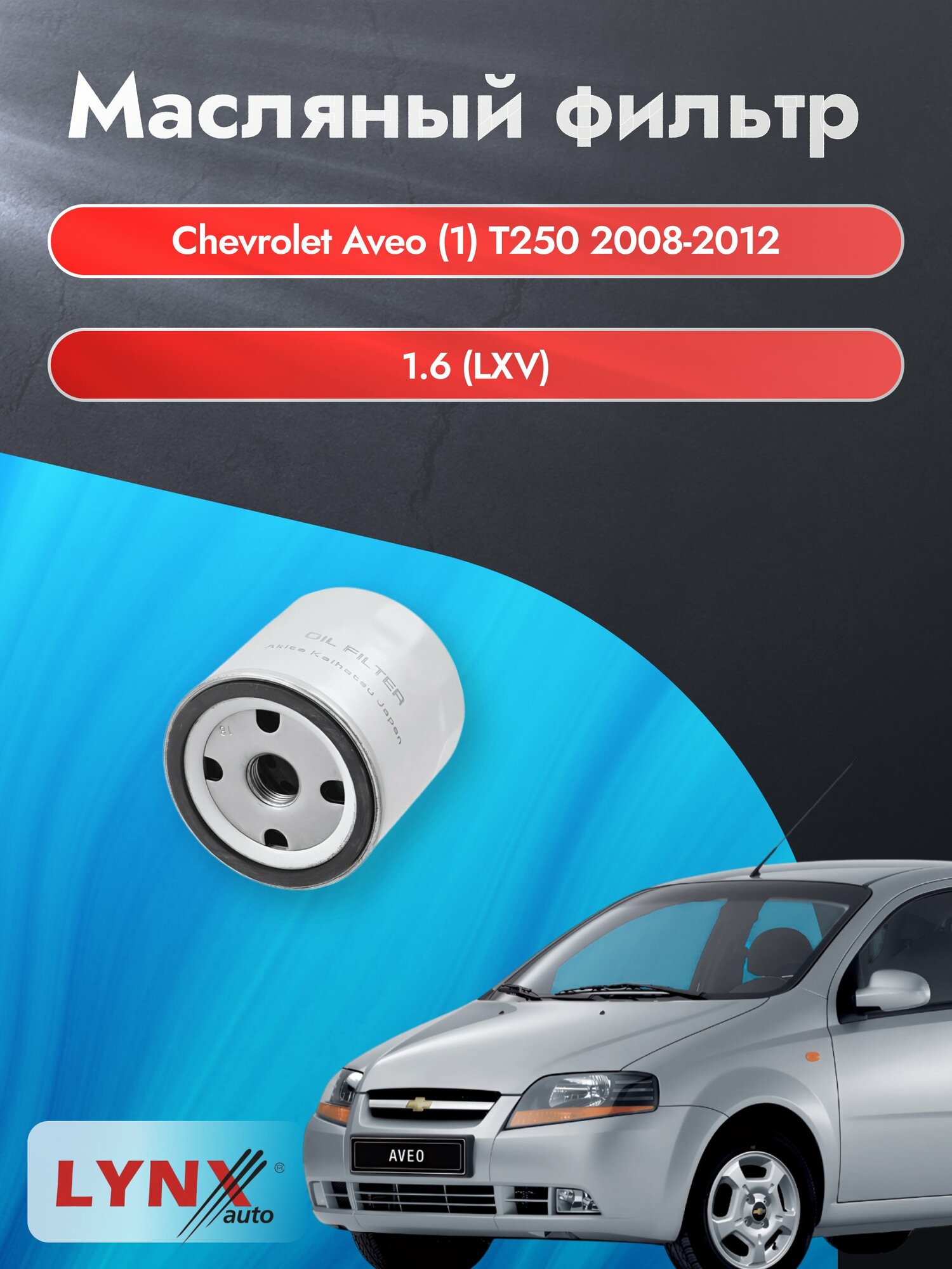 Масляный фильтр на Chevrolet Aveo (1) T250, 2008-2012г./ Двигатель 1.6 (LXV) (LС-1502). Шевролет Авео Хэтчбек, LYNXauto